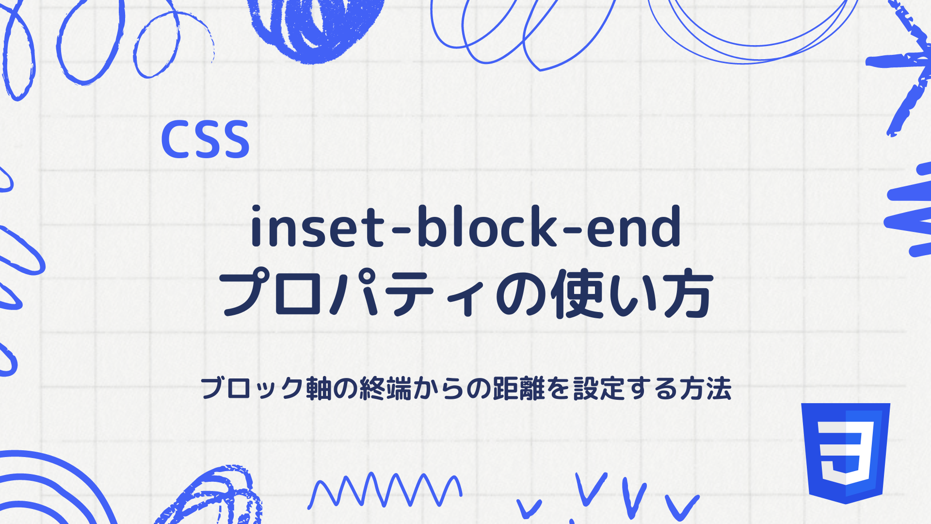 【CSS】inset-block-endプロパティの使い方 - ブロック軸の終端からの距離を設定する方法 【CSS】inset-block-endプロパティの使い方 - ブロック軸の終端からの距離を設定する方法