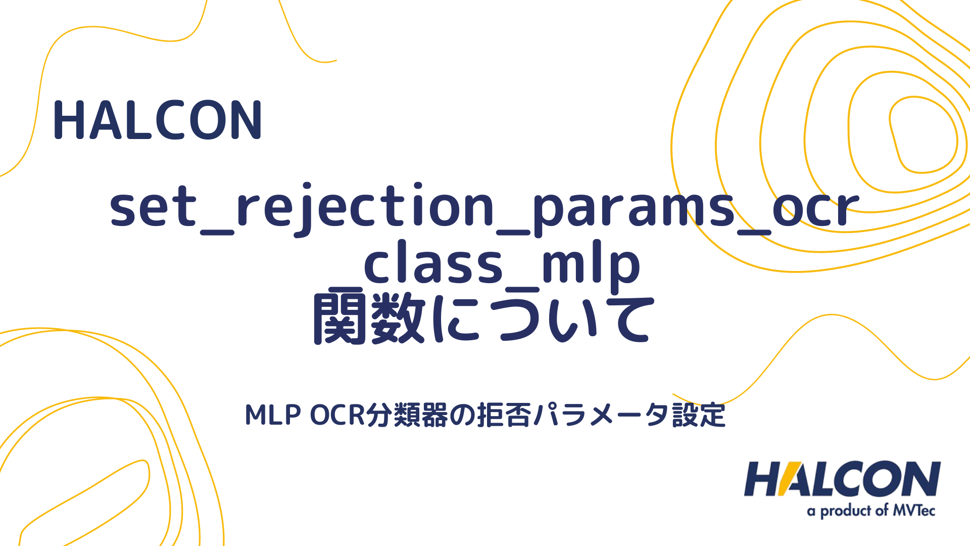 【HALCON】set_rejection_params_ocr_class_mlp 関数について - MLP OCR分類器の拒否パラメータ設定