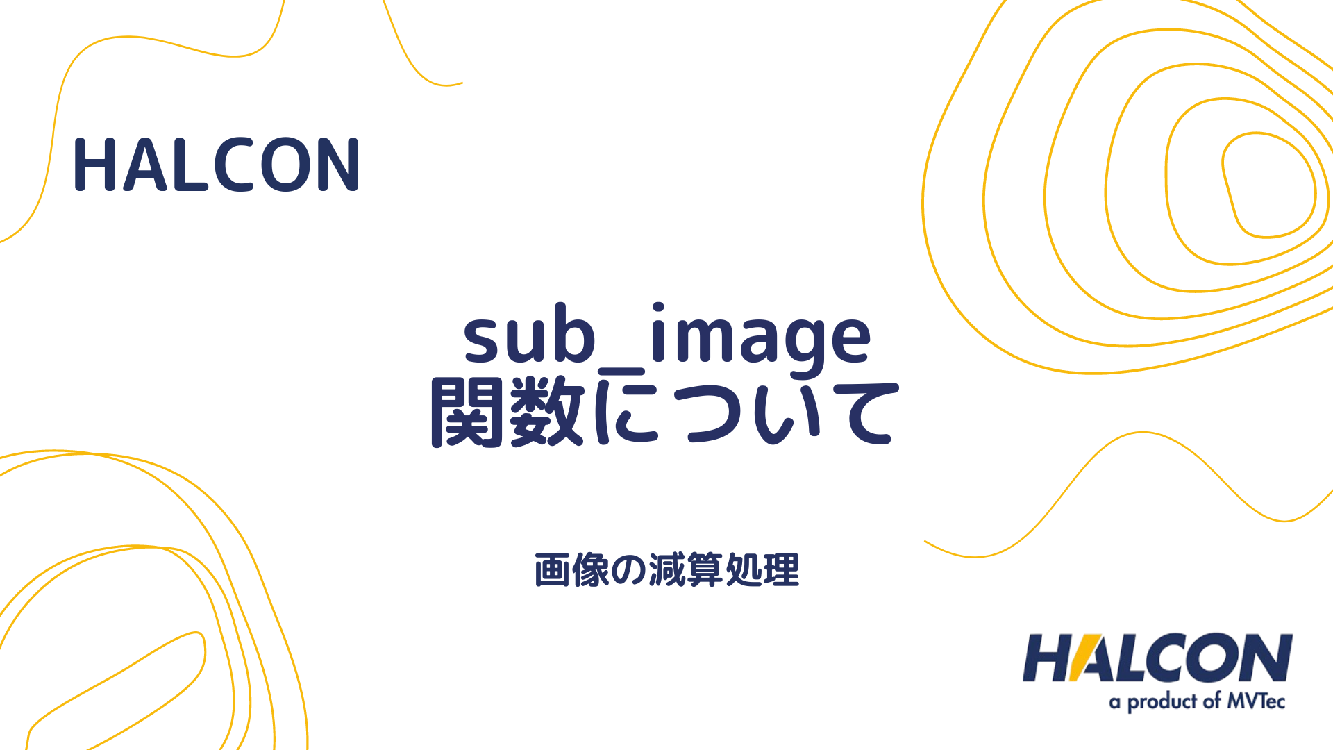 【HALCON】sub_image 関数について - 画像の減算処理