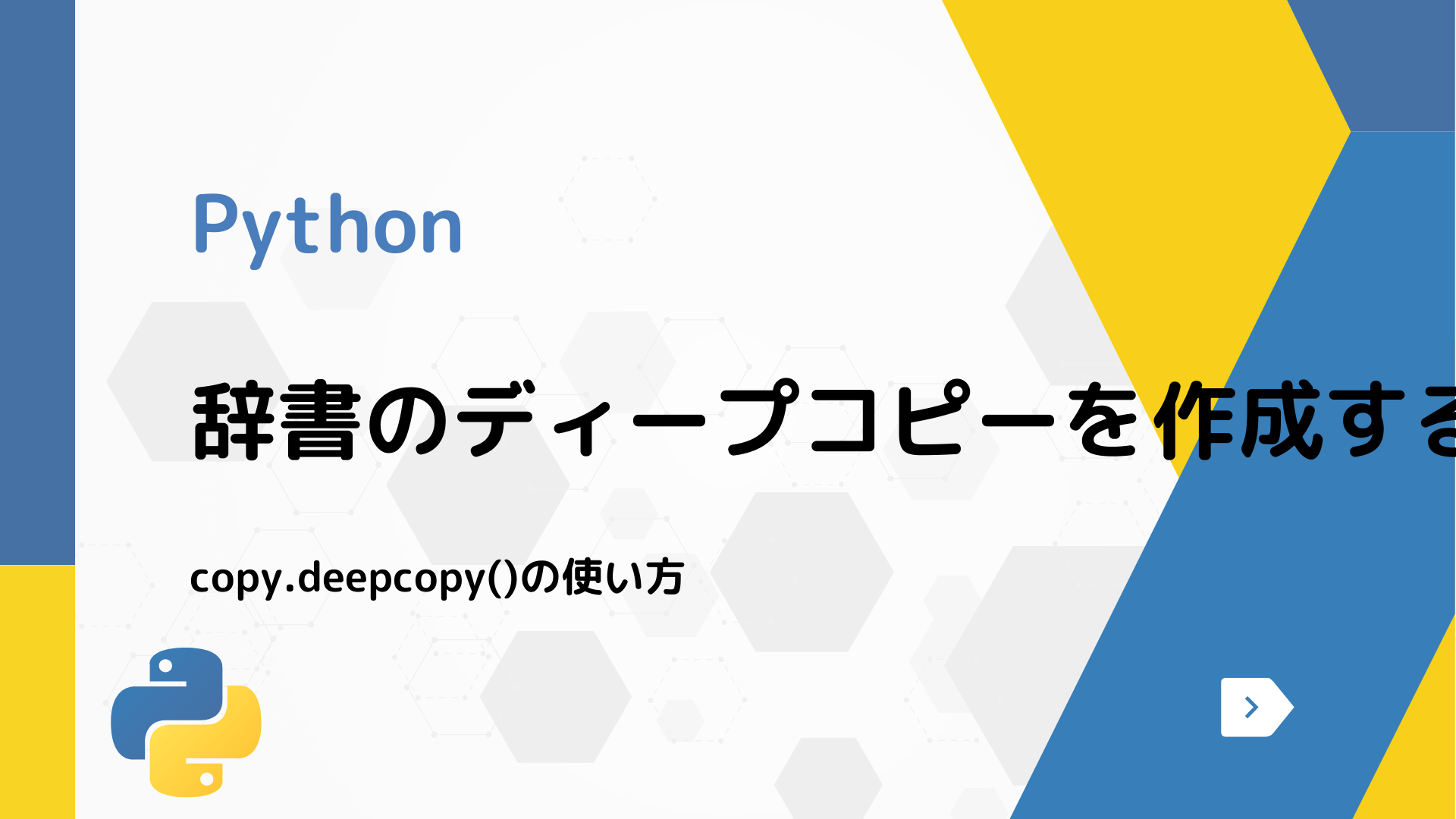 【Python】辞書のディープコピーを作成する - copy.deepcopy()の使い方