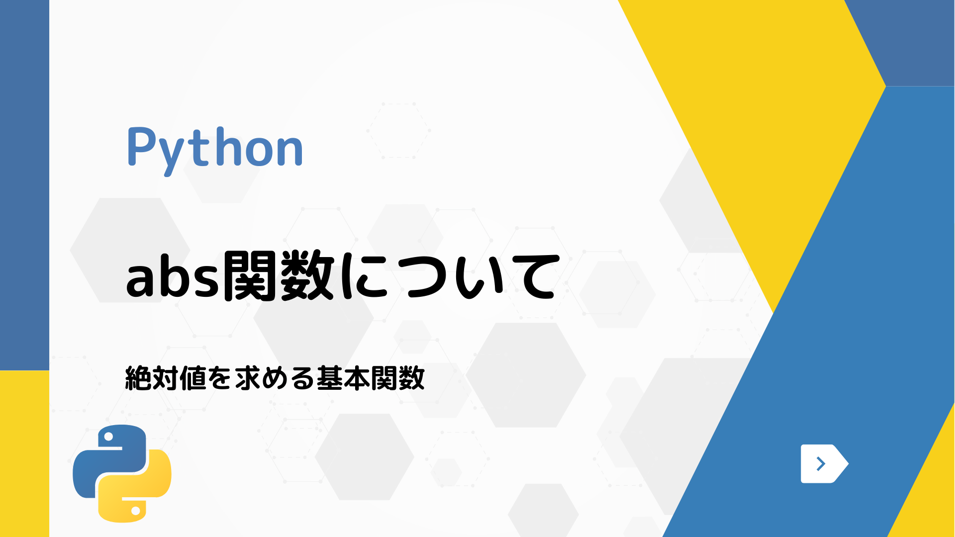 【Python】abs関数について - 絶対値を求める基本関数