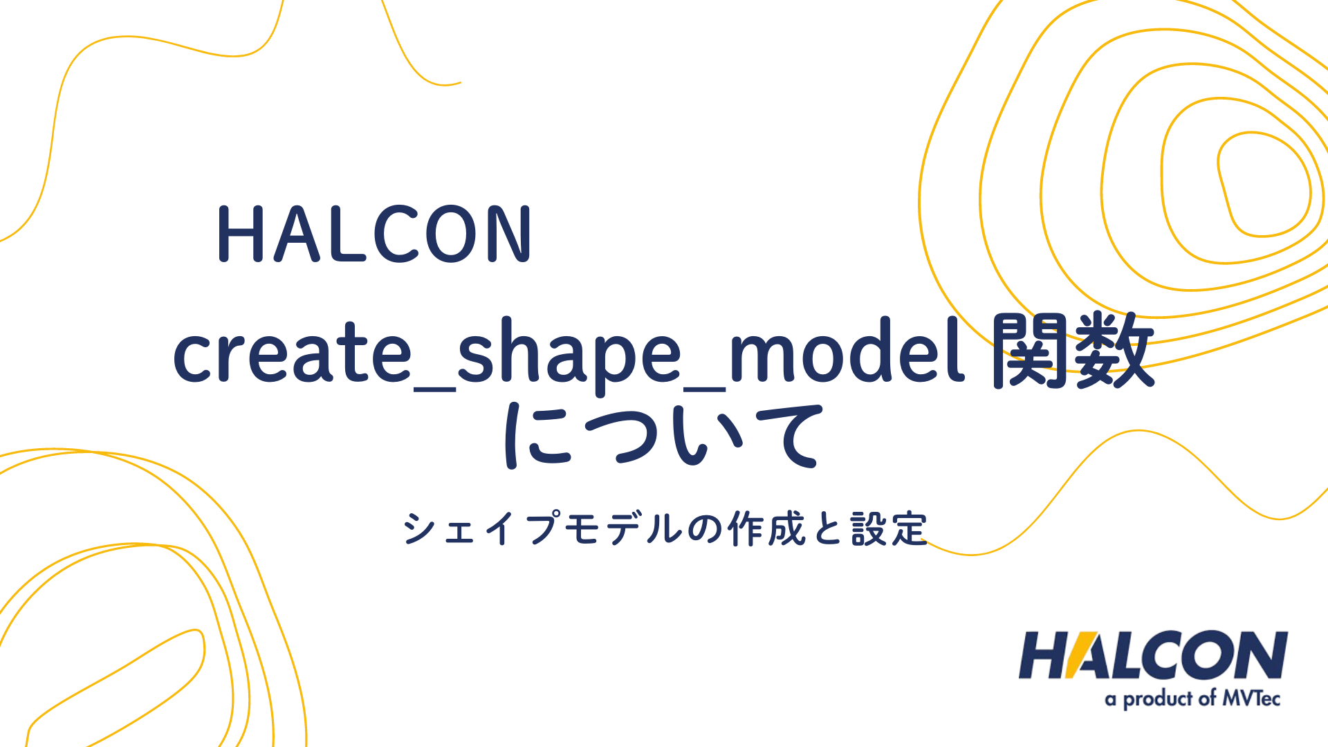 【HALCON】create_shape_model 関数について - シェイプモデルの作成と設定