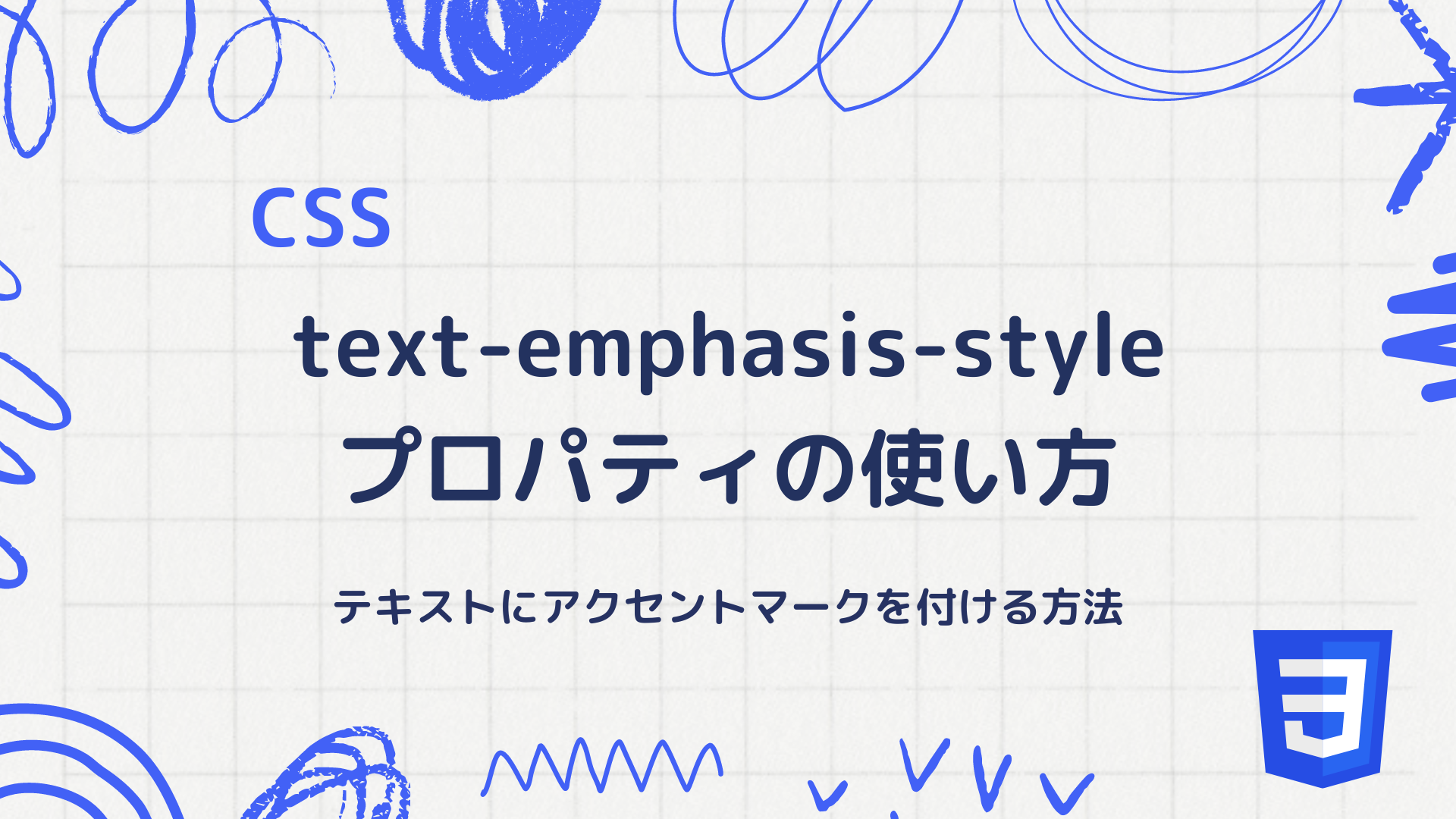 【CSS】text-emphasis-styleプロパティの使い方 - テキストにアクセントマークを付ける方法