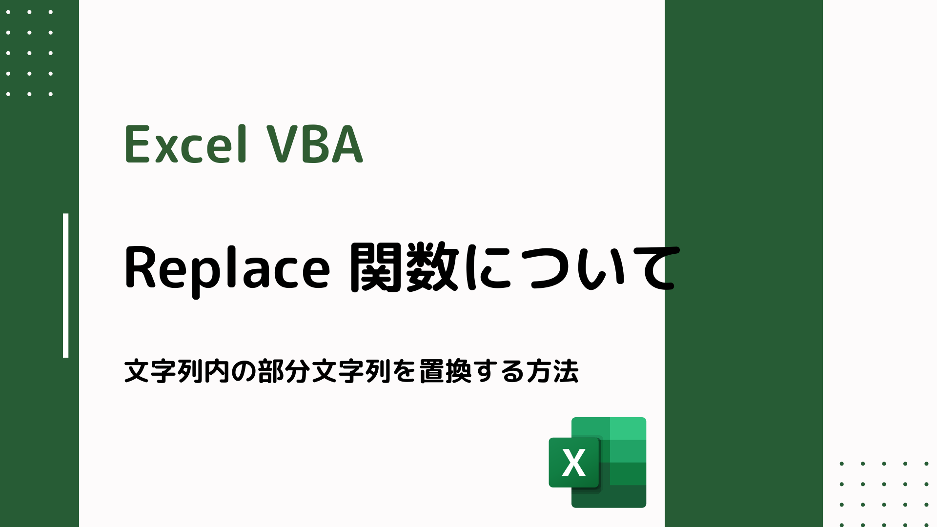 【excel Vba】replace 関数について 文字列内の部分文字列を置換する方法