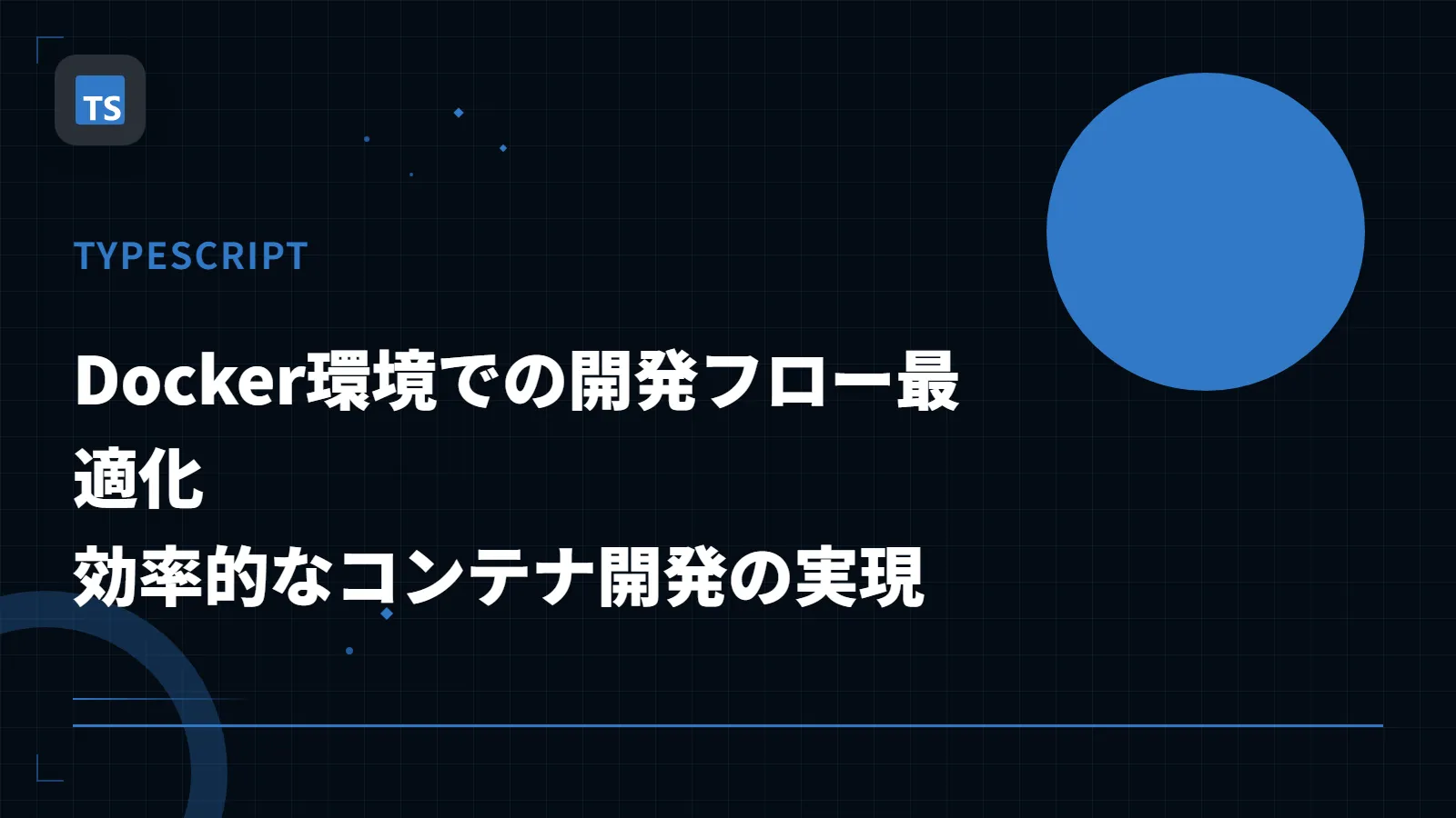 【TypeScript】Docker環境での開発フロー最適化 - 効率的なコンテナ開発の実現