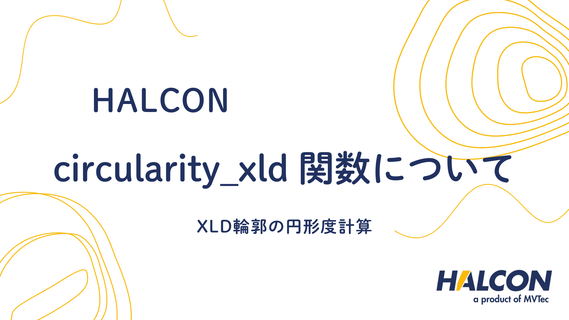 【HALCON】circularity_xld 関数について - XLD輪郭の円形度計算