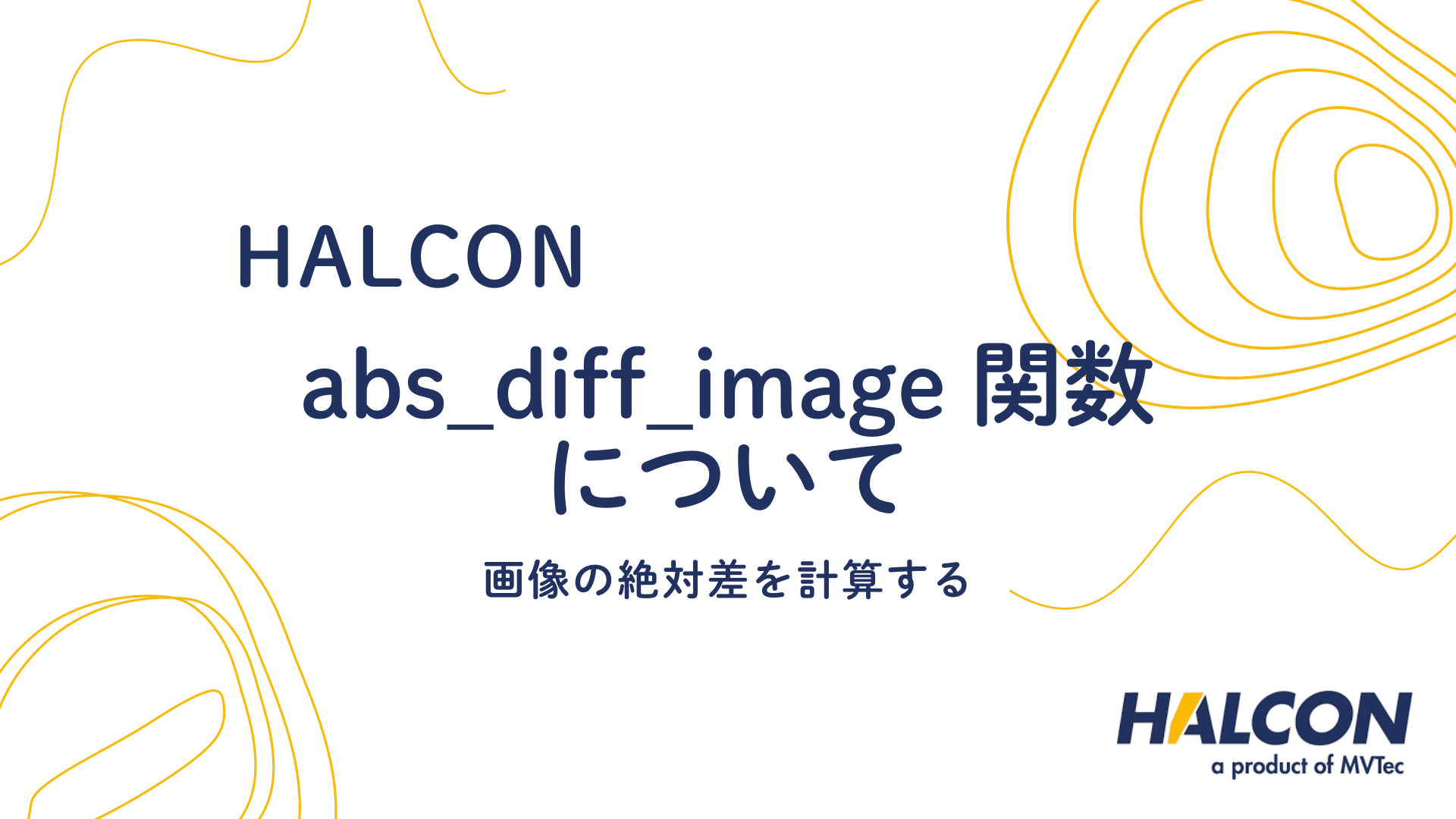 【HALCON】abs_diff_image 関数について - 画像の絶対差を計算する