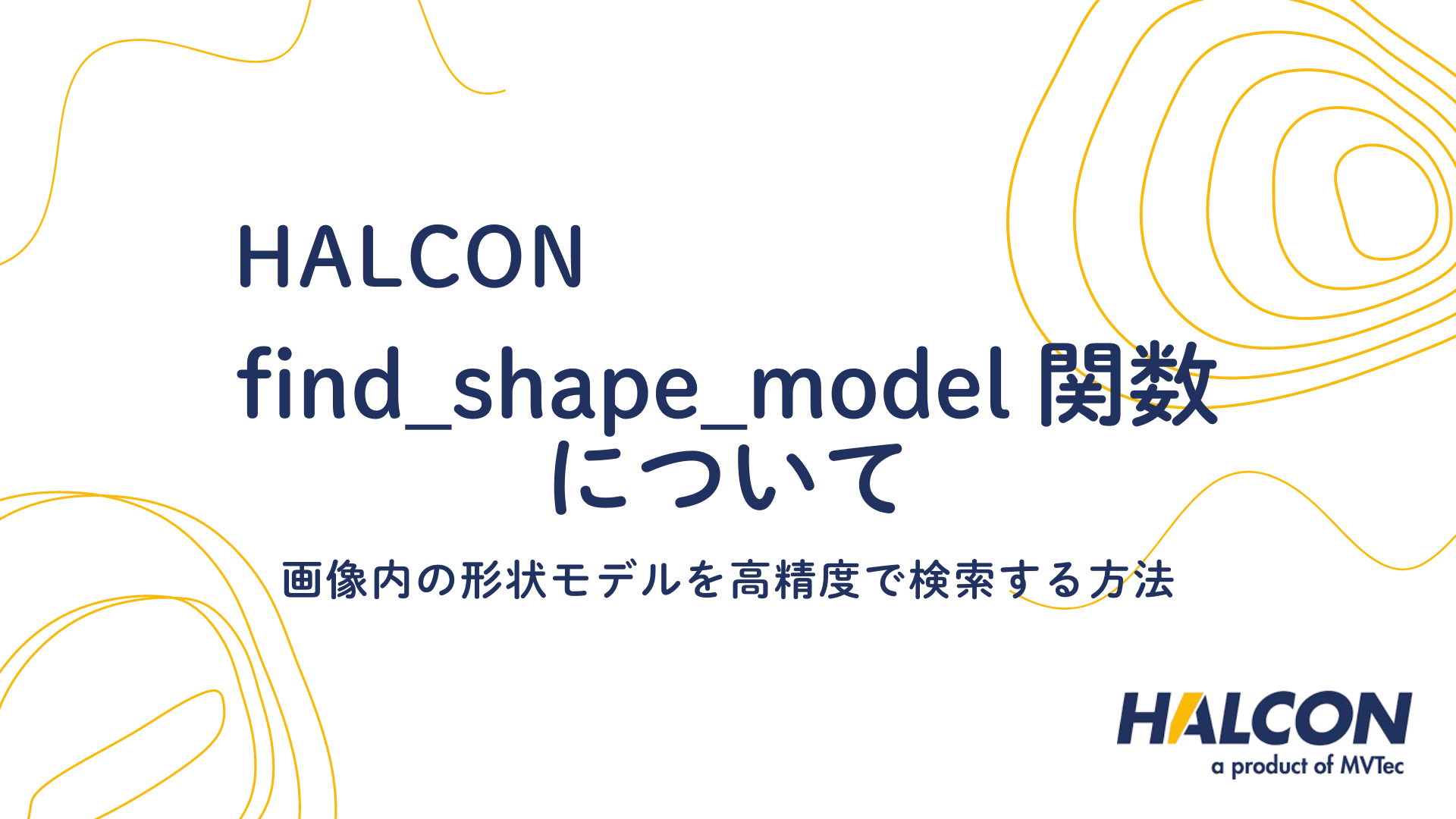 【HALCON】find_shape_model 関数について - シェイプモデルの検出