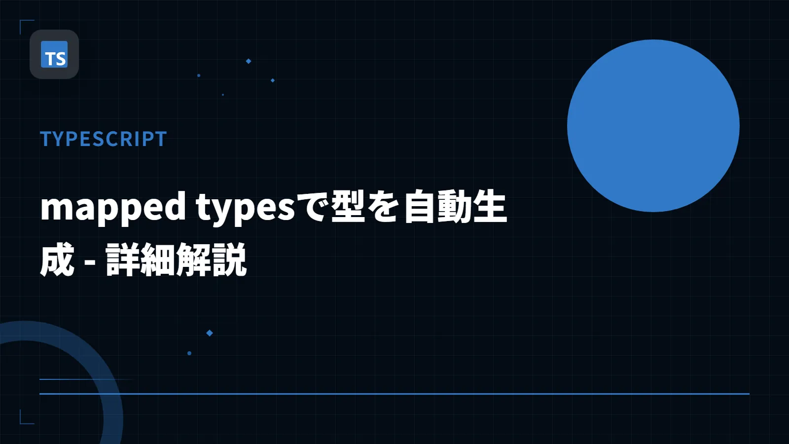 【TypeScript】mapped typesで型を自動生成 - 詳細解説