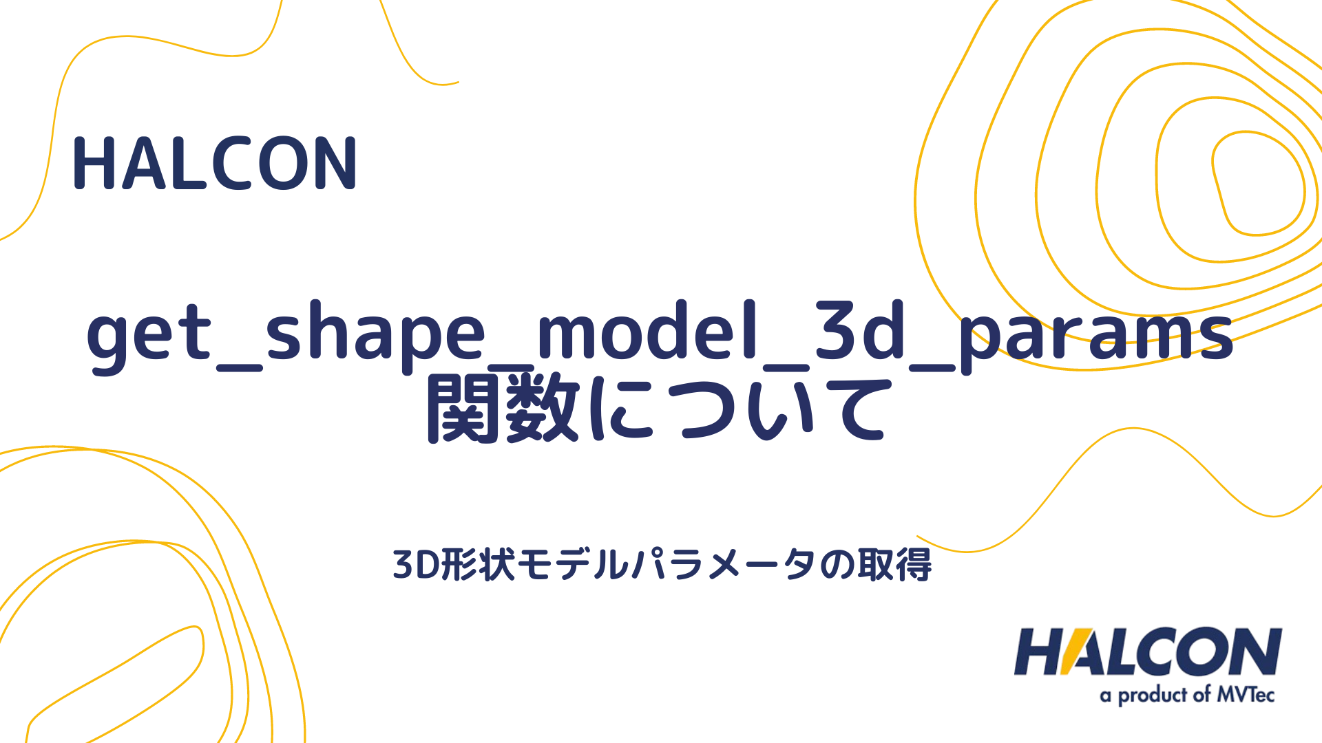 【HALCON】get_shape_model_3d_params 関数について - 3D形状モデルパラメータの取得