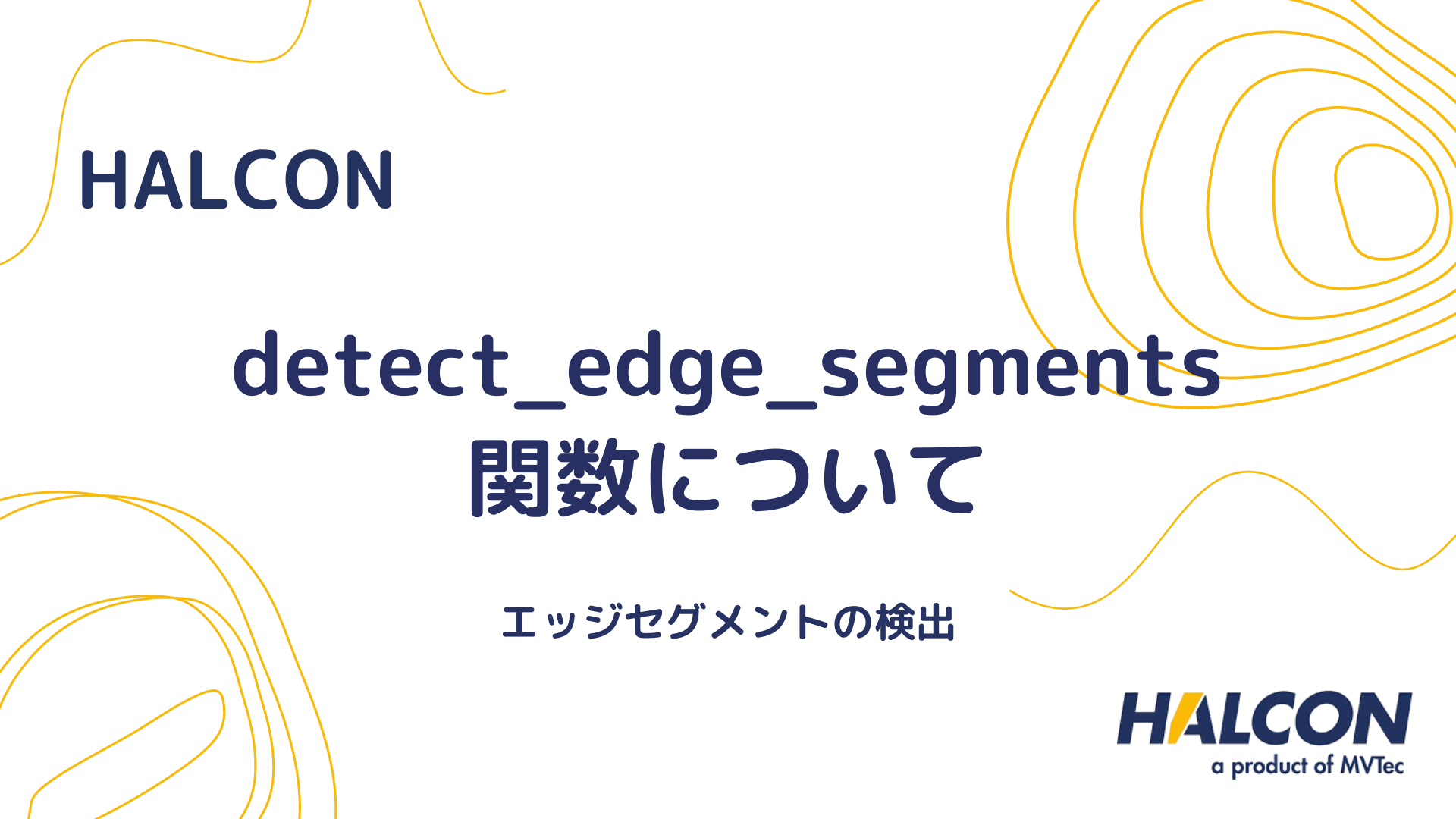 【HALCON】detect_edge_segments 関数について - エッジセグメントの検出