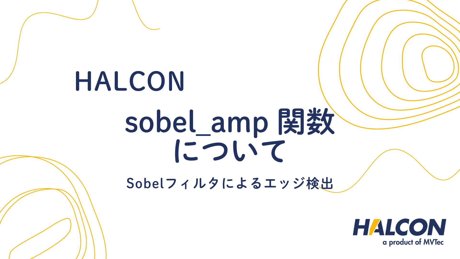 【HALCON】sobel_amp 関数について - Sobelフィルタによるエッジ検出