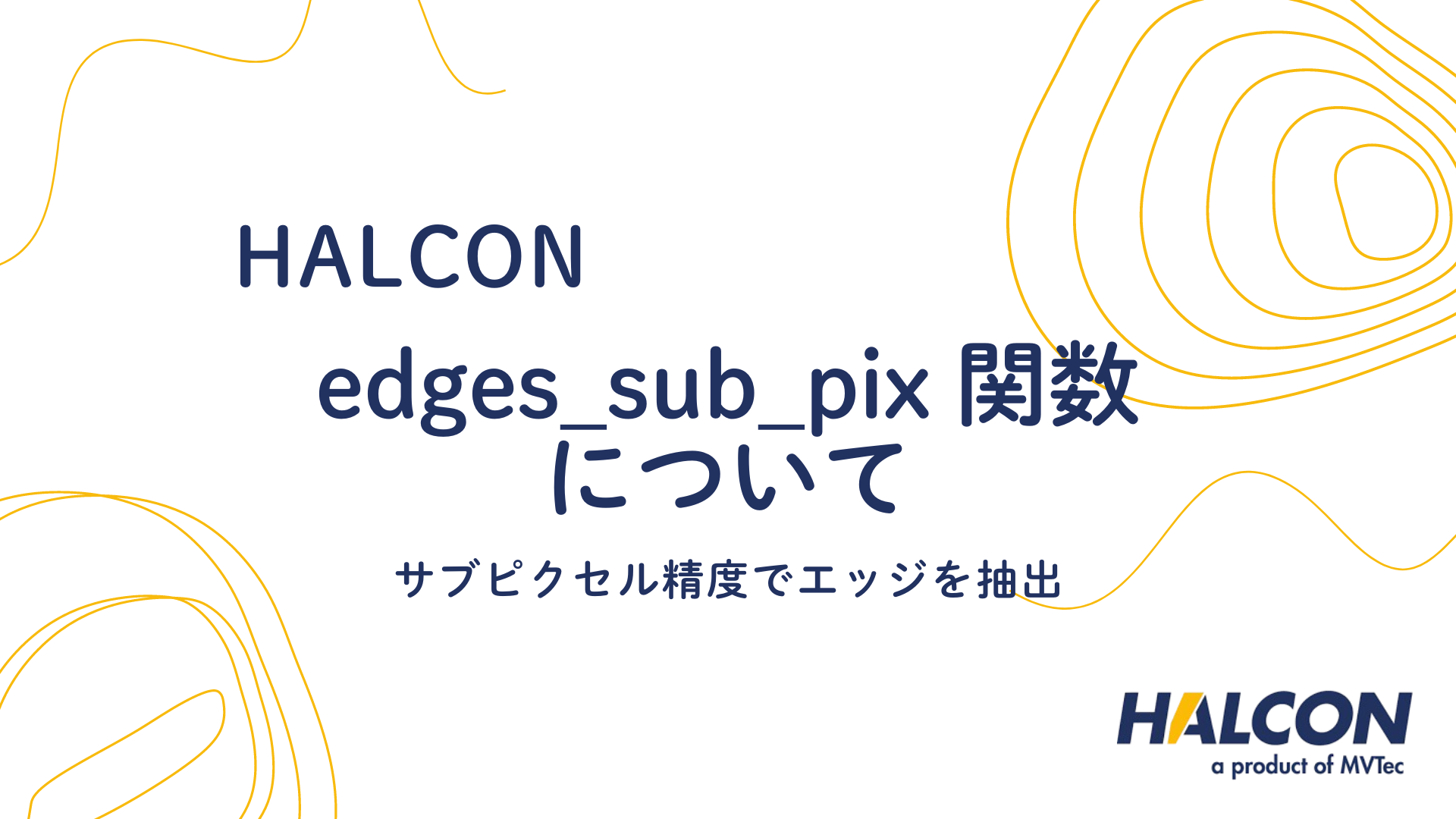【HALCON】edges_sub_pix 関数について - サブピクセル精度でエッジを抽出