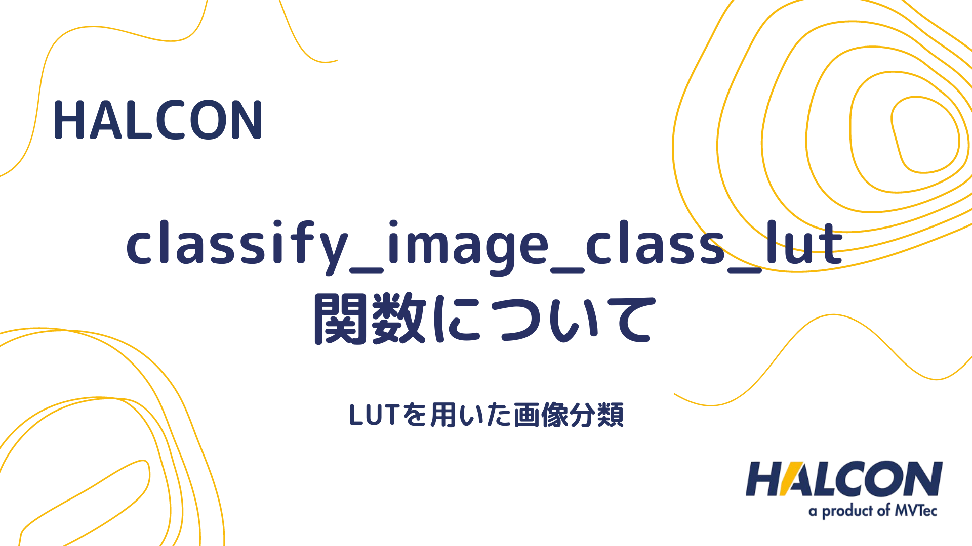 【HALCON】classify_image_class_lut 関数について - LUTを用いた画像分類