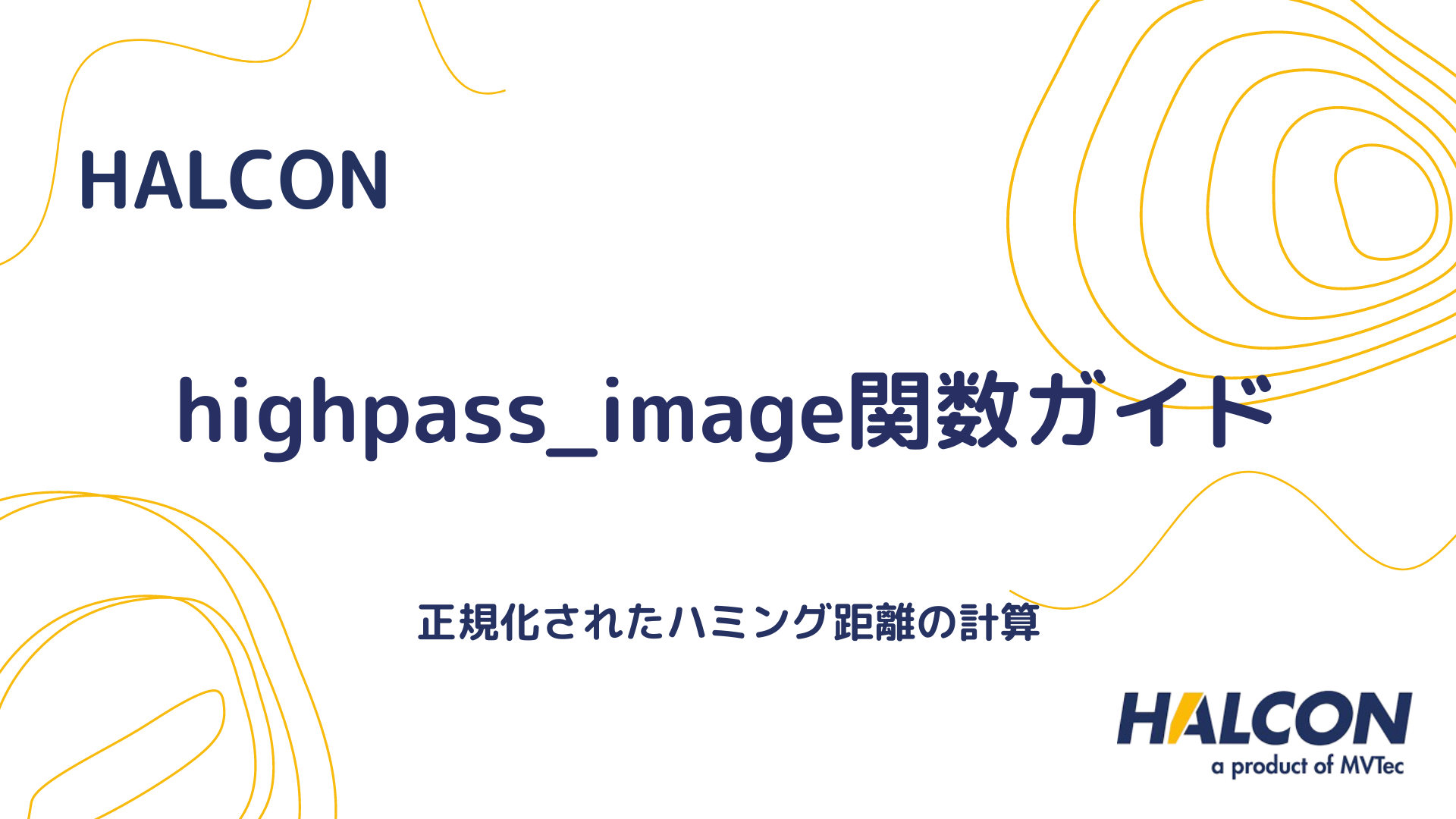 【HALCON】highpass_image関数ガイド - ハイパスフィルタによる画像強調処理