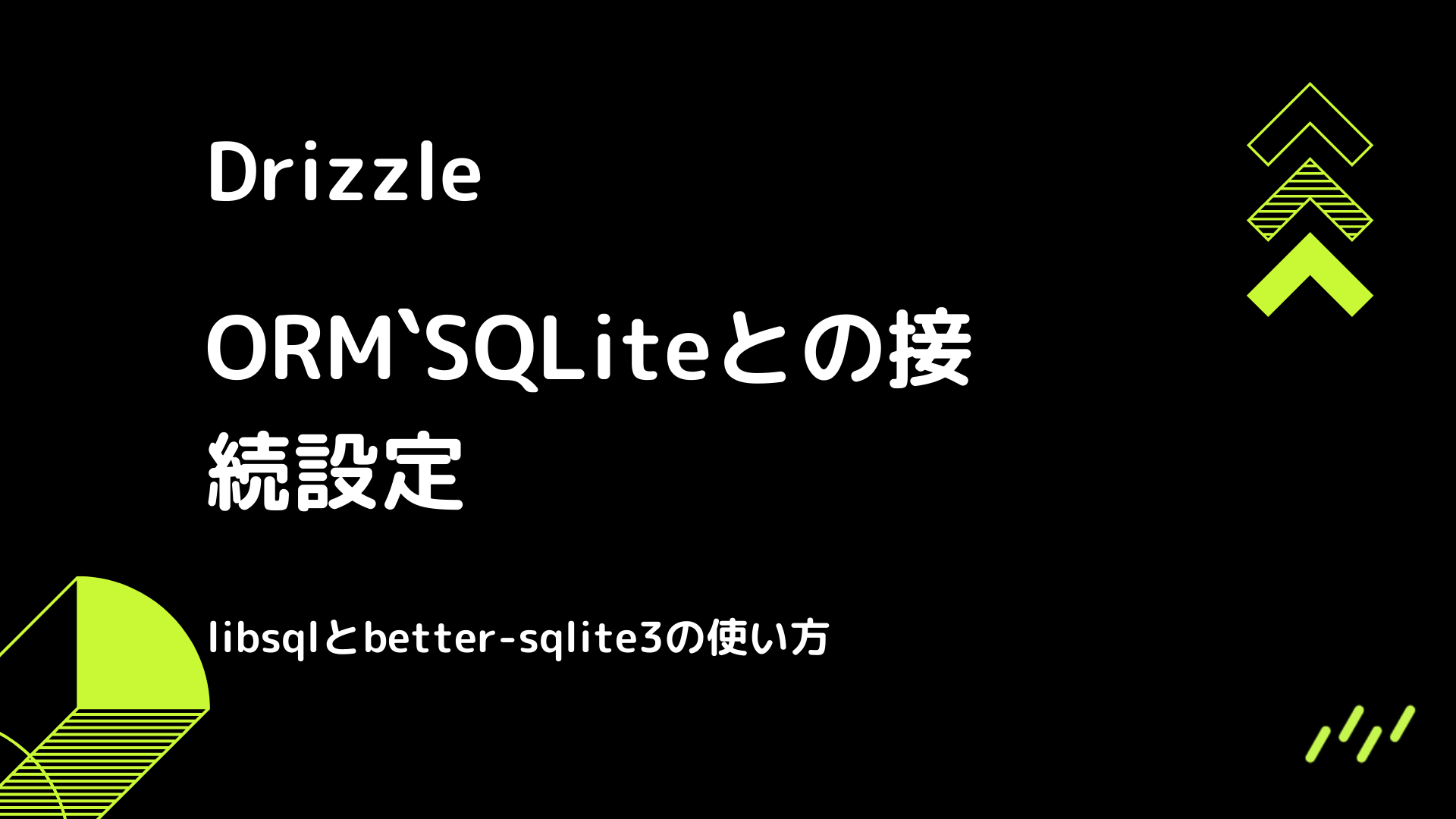 【drizzle】sqliteとの接続設定 Libsqlとbetter Sqlite3の使い方