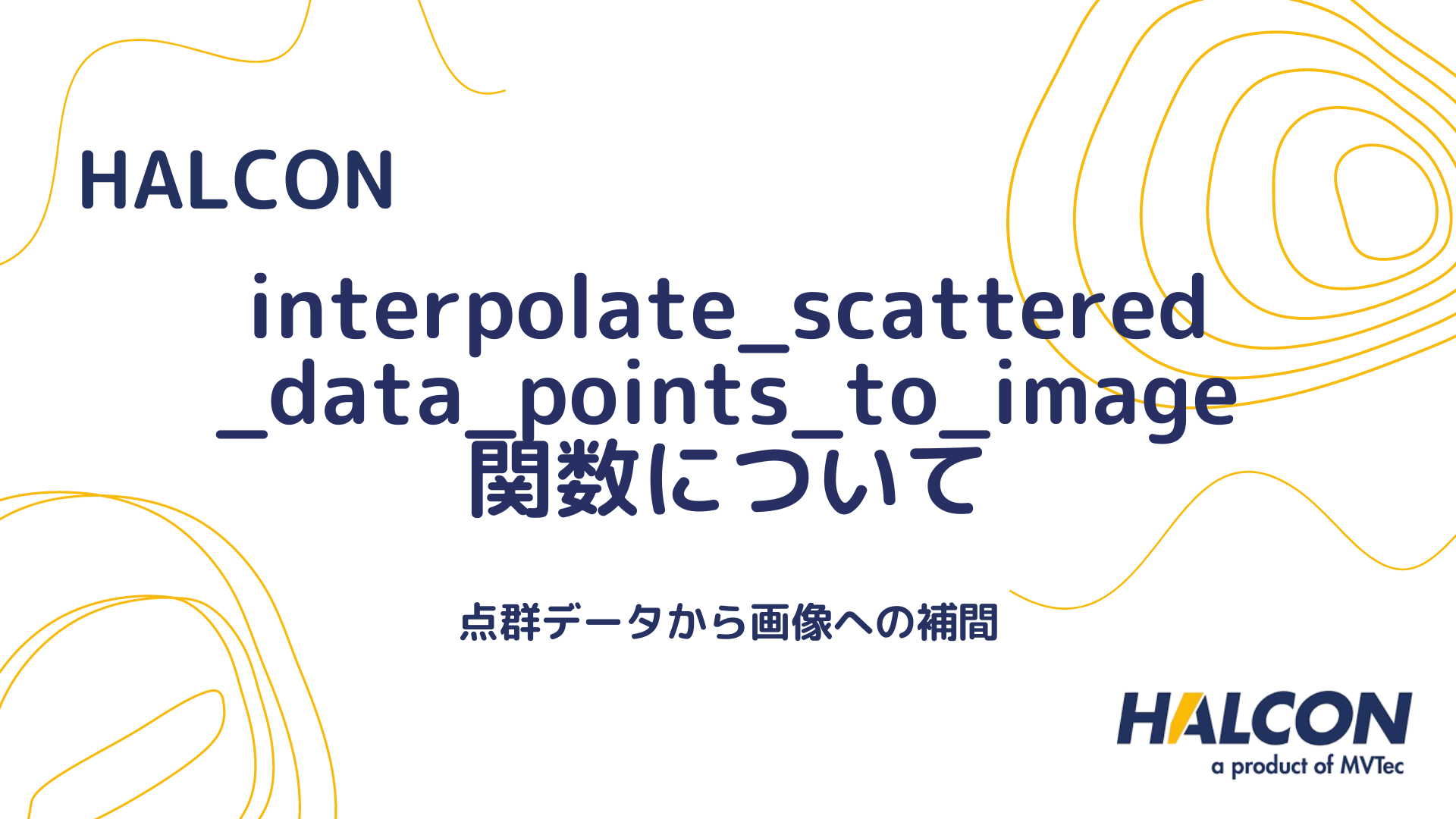 【HALCON】interpolate_scattered_data_points_to_image 関数について - 点群データから画像への補間