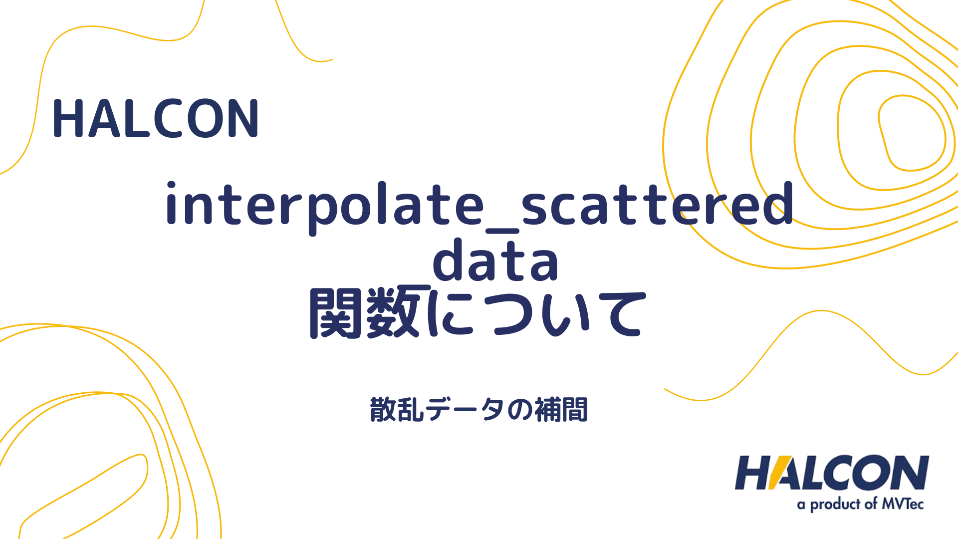 【HALCON】interpolate_scattered_data 関数について - 散乱データの補間