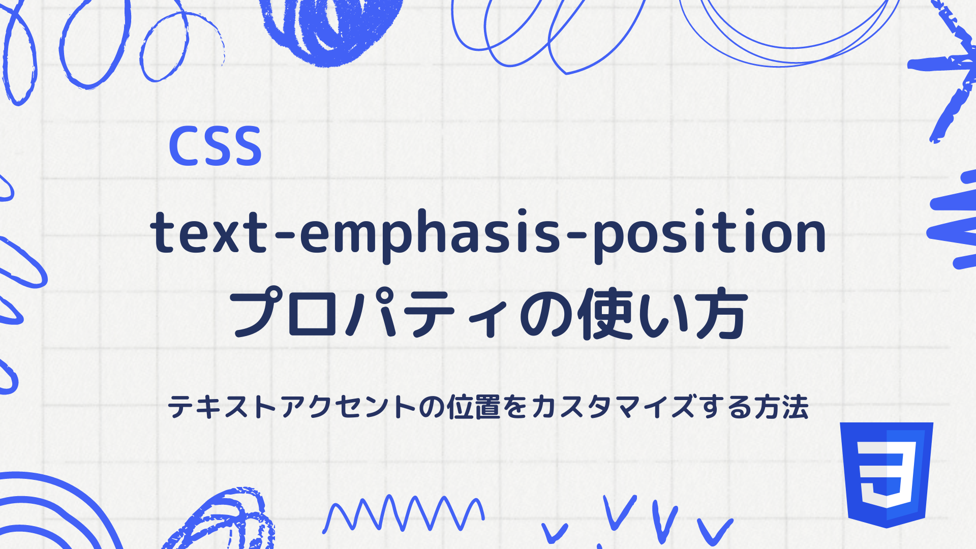 【CSS】text-emphasis-positionプロパティの使い方 - テキストアクセントの位置をカスタマイズする方法