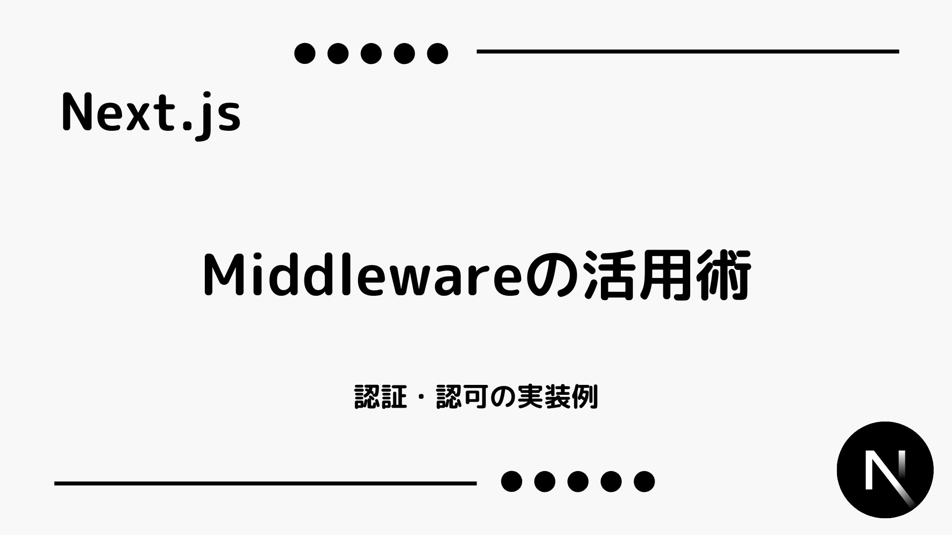 【Next.js】Middlewareの活用術 - 認証・認可の実装例