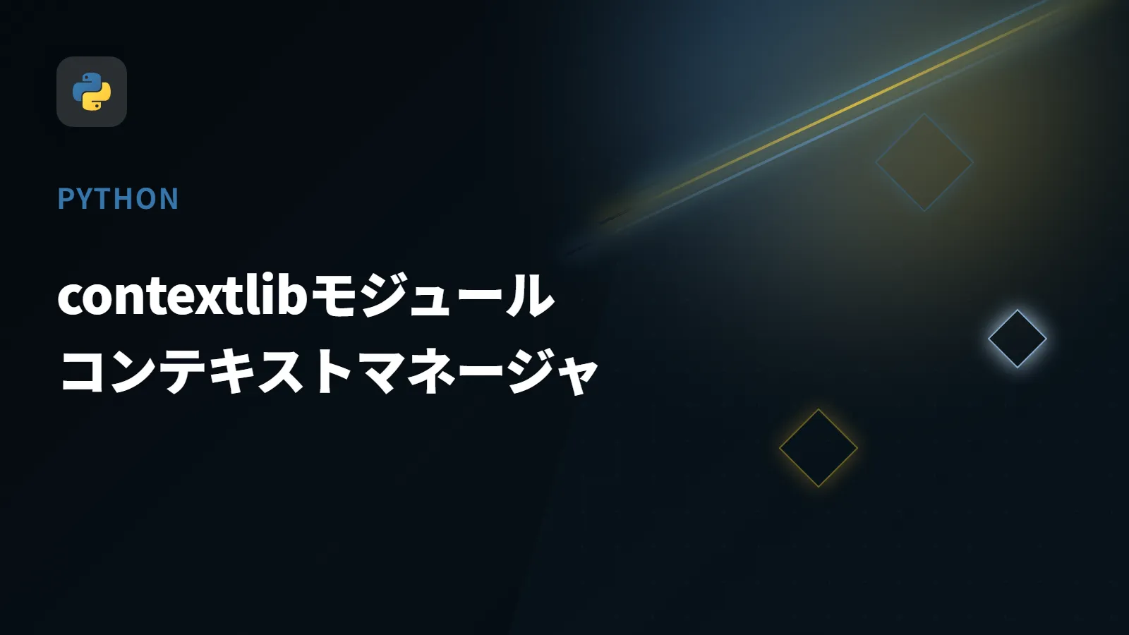【Python】contextlibモジュール - コンテキストマネージャ
