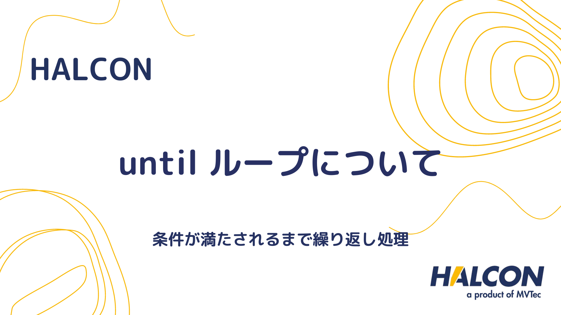 【HALCON】until 関数について - 繰り返し処理を制御する条件付きループ