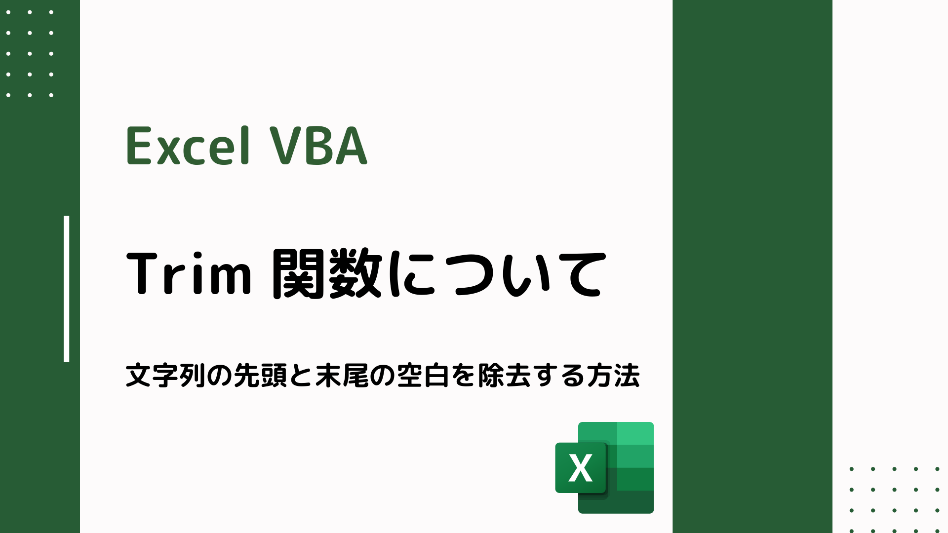 【Excel VBA】Trim 関数について - 文字列の先頭と末尾の空白を除去する方法