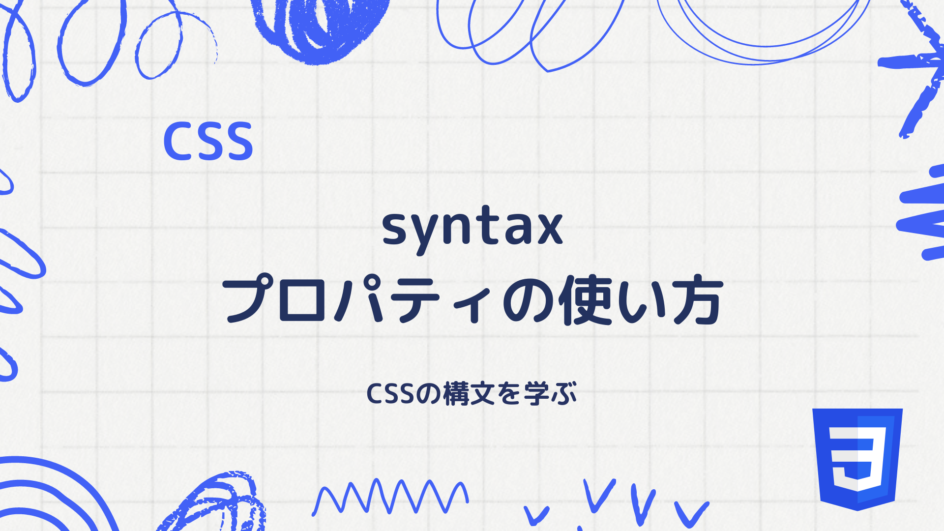 【CSS】syntaxプロパティの使い方 - CSSの構文を学ぶ