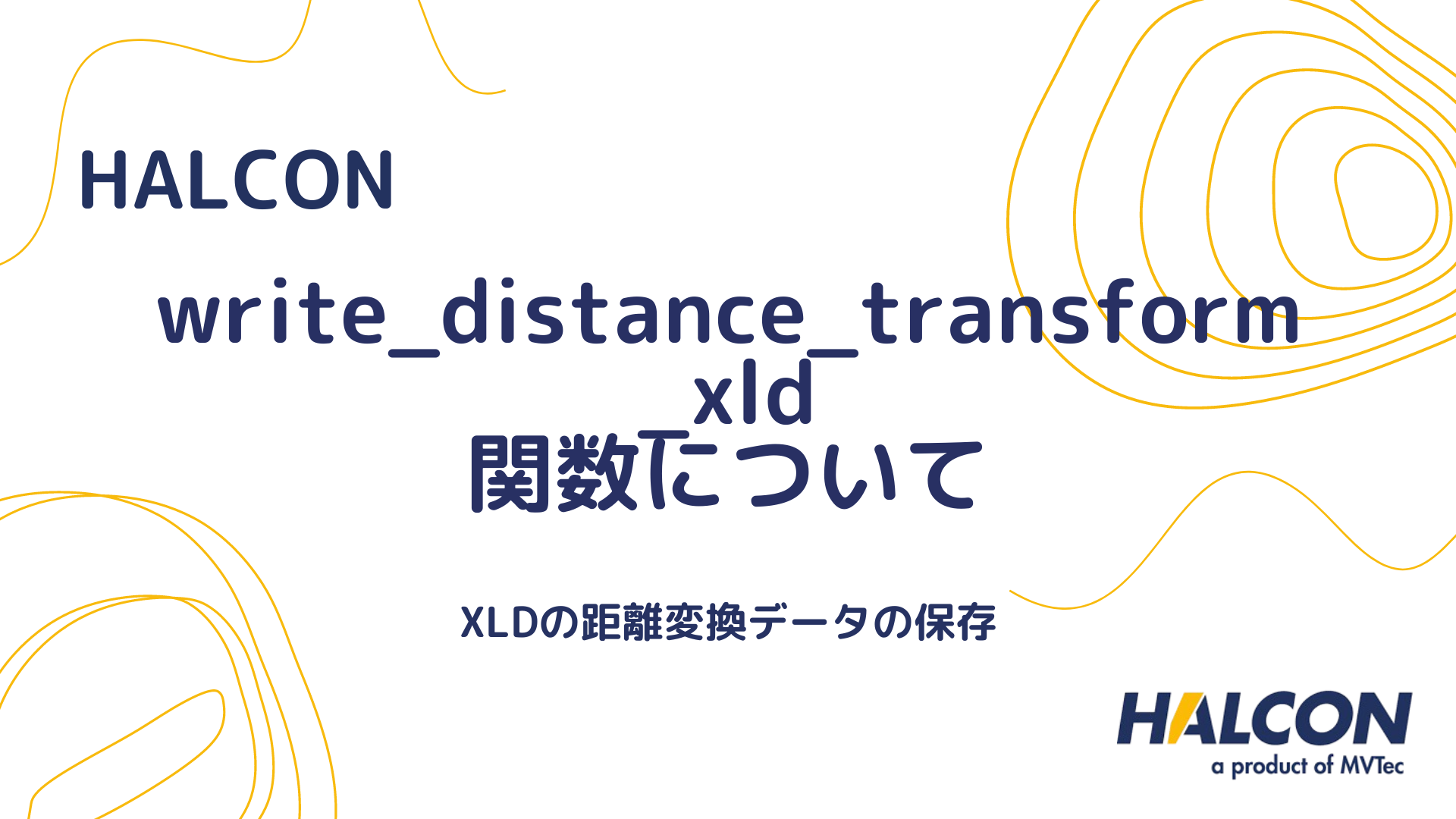 【HALCON】write_distance_transform_xld 関数について - XLDの距離変換データの保存