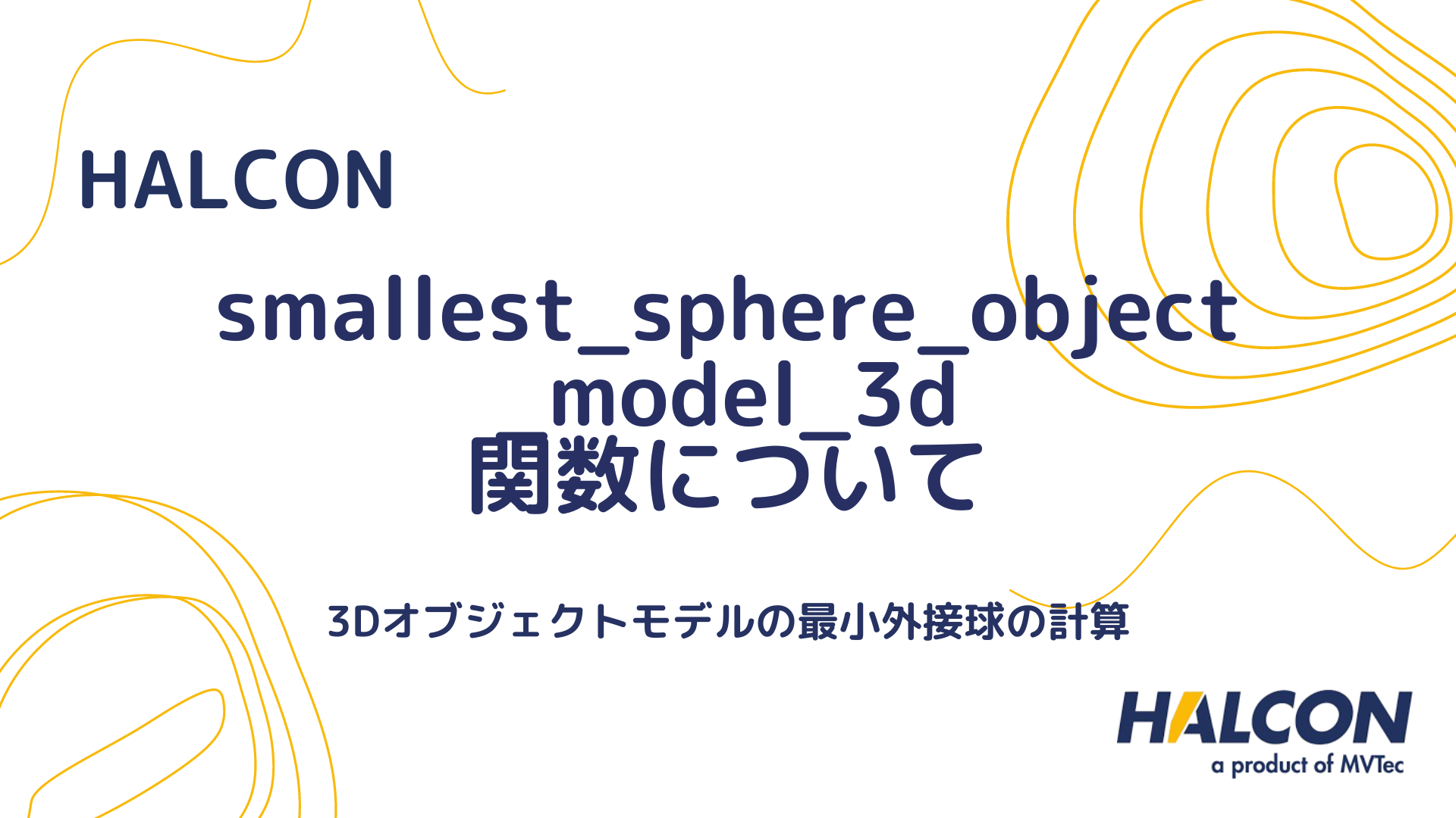 【HALCON】smallest_sphere_object_model_3d 関数について - 3Dオブジェクトモデルの最小外接球の計算