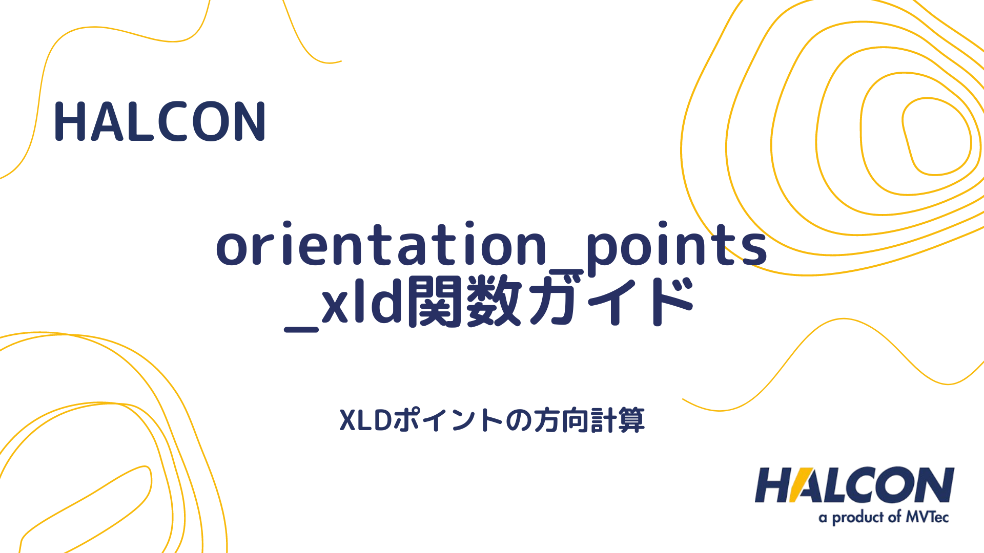 【HALCON】orientation_points_xld関数ガイド - XLDポイントの方向計算