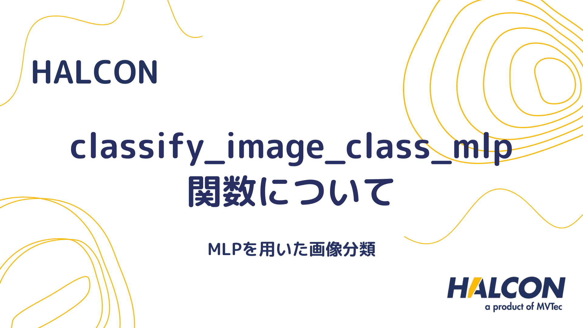 【HALCON】classify_image_class_mlp 関数について - MLPを用いた画像分類