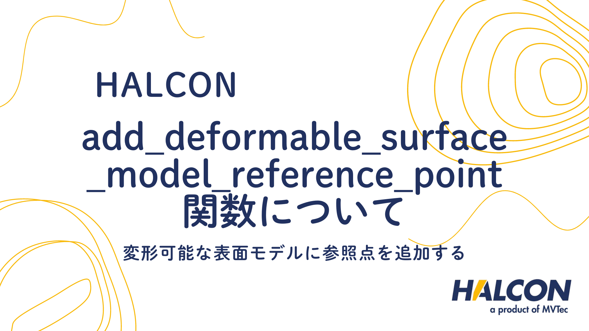 【HALCON】add_deformable_surface_model_reference_point 関数について - 変形可能な表面モデルに参照点を追加する