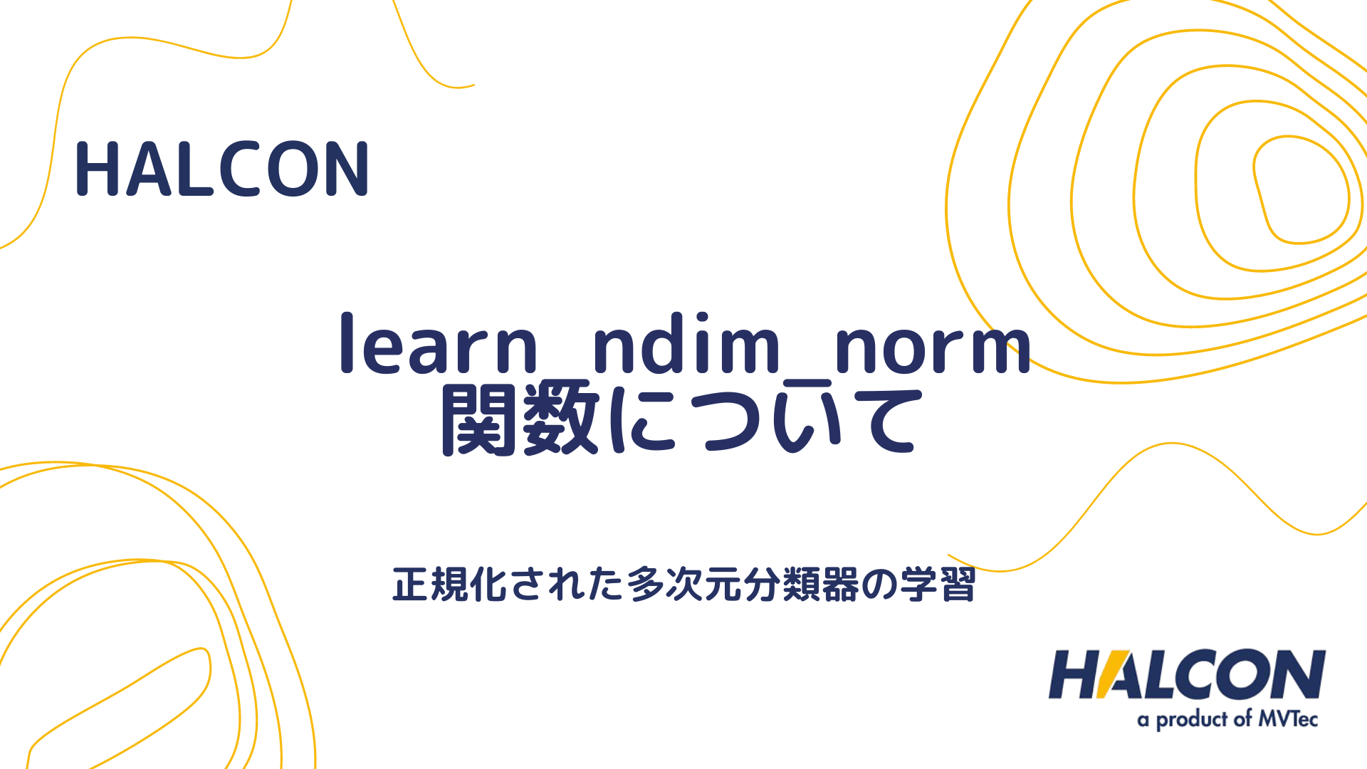 【HALCON】learn_ndim_norm 関数について - 正規化された多次元分類器の学習