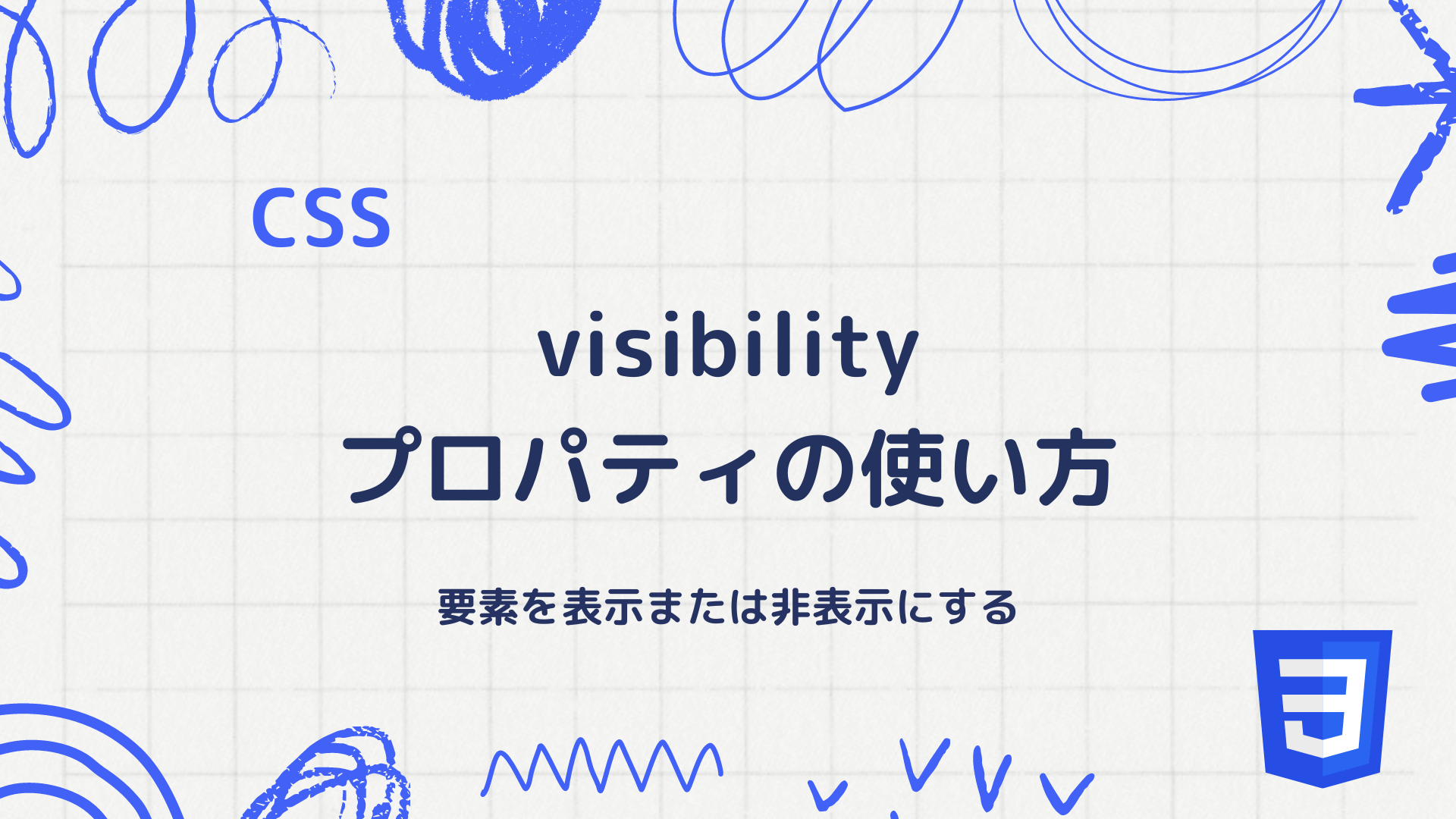 【CSS】visibilityプロパティの使い方 - 要素を表示または非表示にする