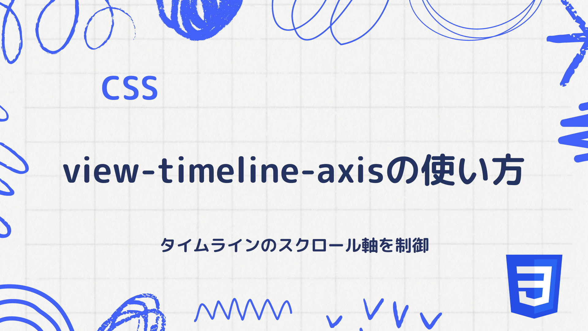 【CSS】view-timeline-axisの使い方 - タイムラインのスクロール軸を制御 【CSS】view-timeline-axisの使い方 - タイムラインのスクロール軸を制御