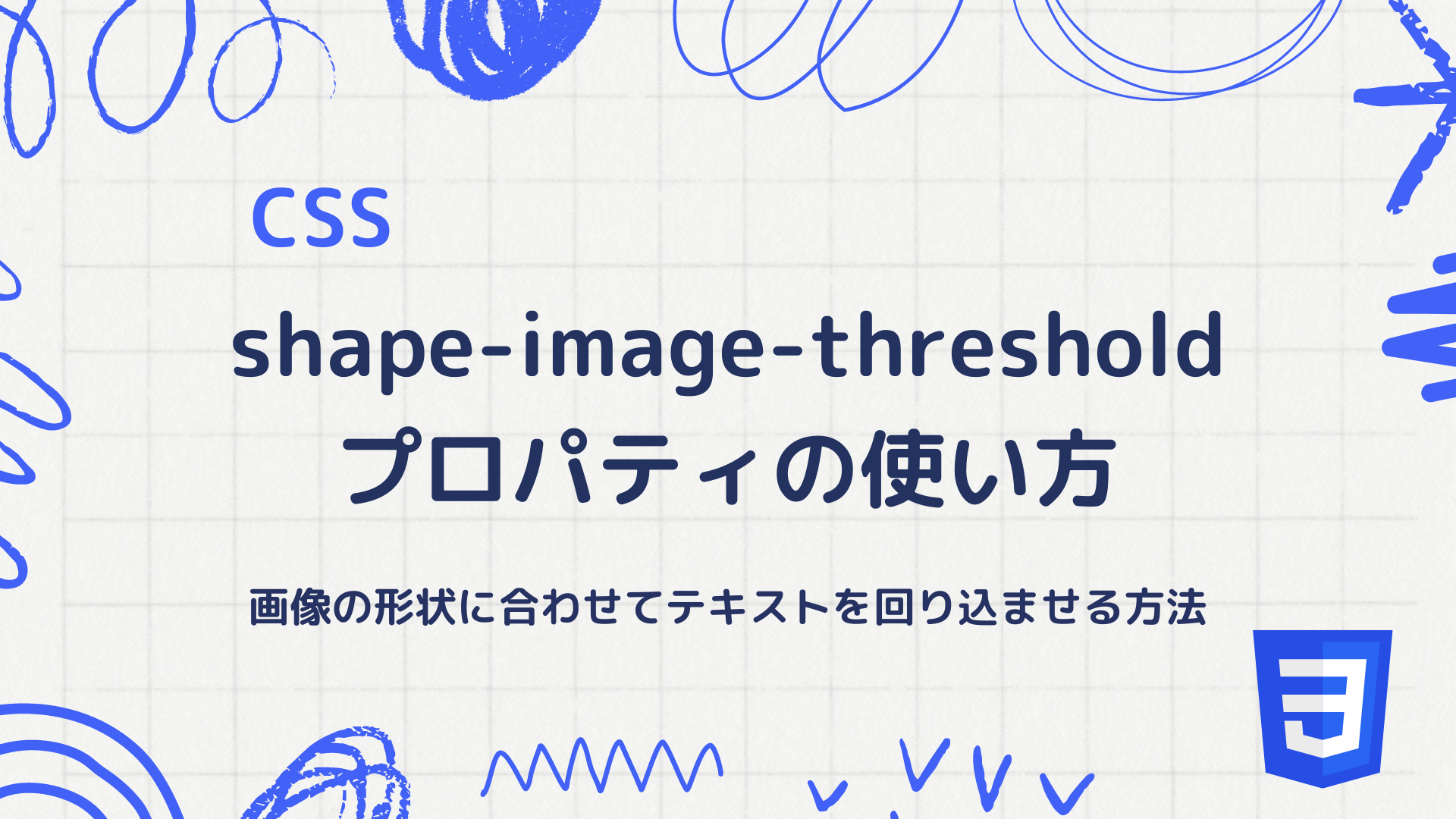【CSS】shape-image-thresholdプロパティの使い方 - 画像の形状に合わせてテキストを回り込ませる方法 【CSS】shape-image-thresholdプロパティの使い方 - 画像の形状に合わせてテキストを回り込ませる方法