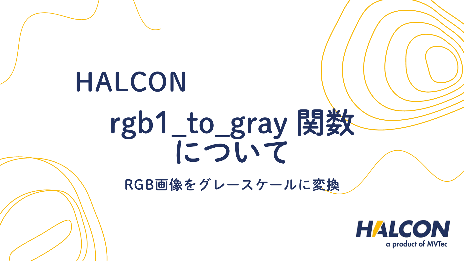 【HALCON】rgb1_to_gray 関数について - RGB画像をグレースケールに変換