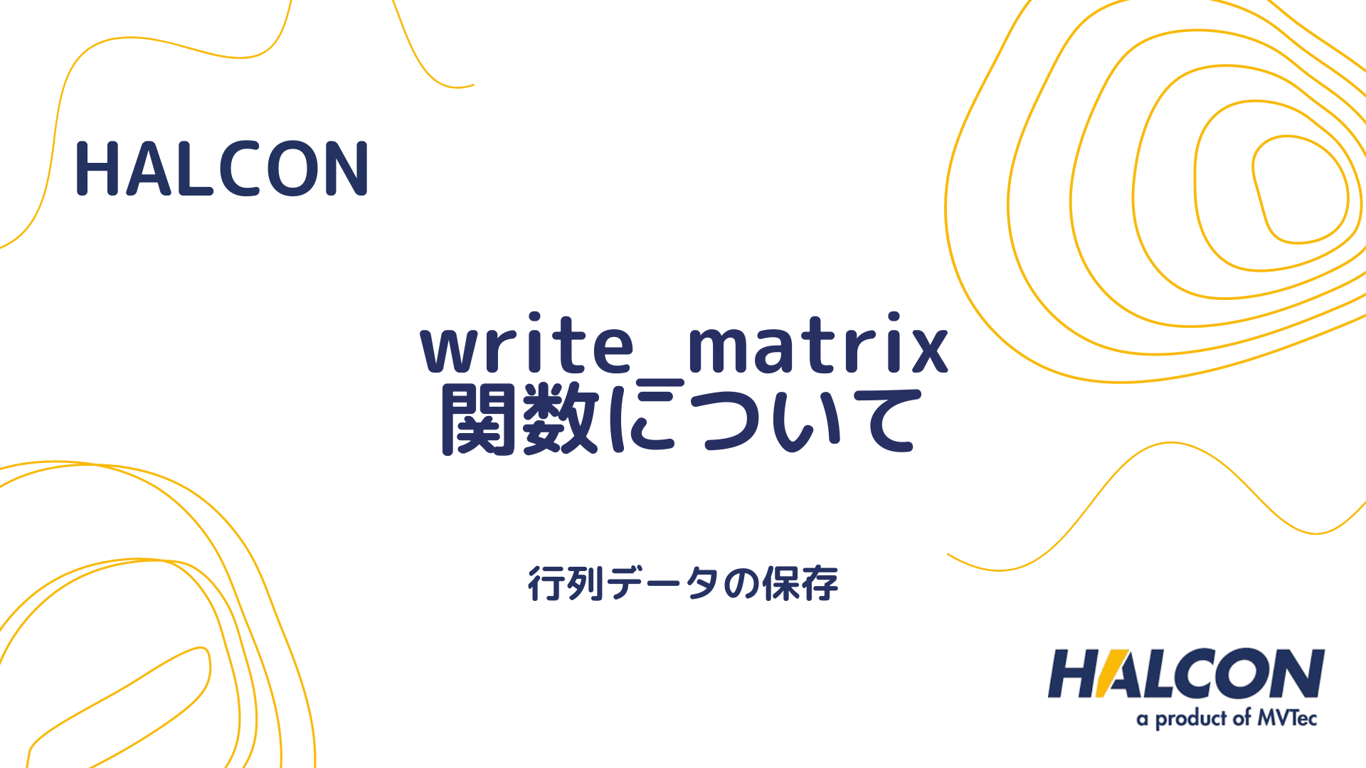 【HALCON】write_matrix 関数について - 行列データの保存 【HALCON】write_matrix 関数について - 行列データの保存