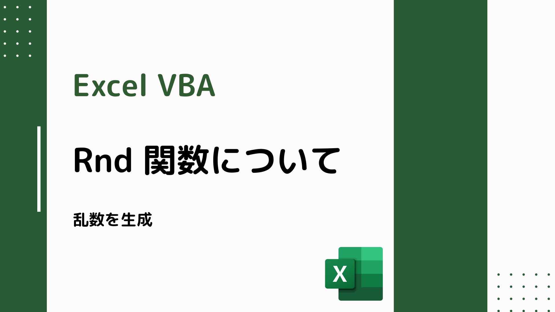 【excel Vba】rnd 関数について 乱数を生成