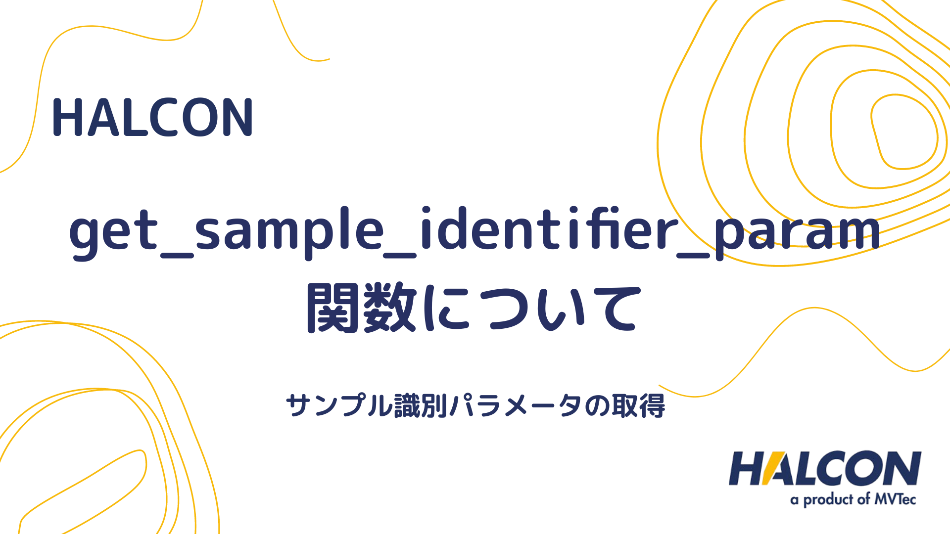 【HALCON】get_sample_identifier_param 関数について - サンプル識別パラメータの取得