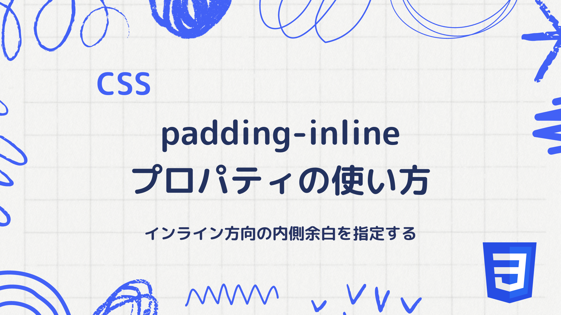 【CSS】padding-inlineプロパティの使い方 - インライン方向の内側余白を指定する