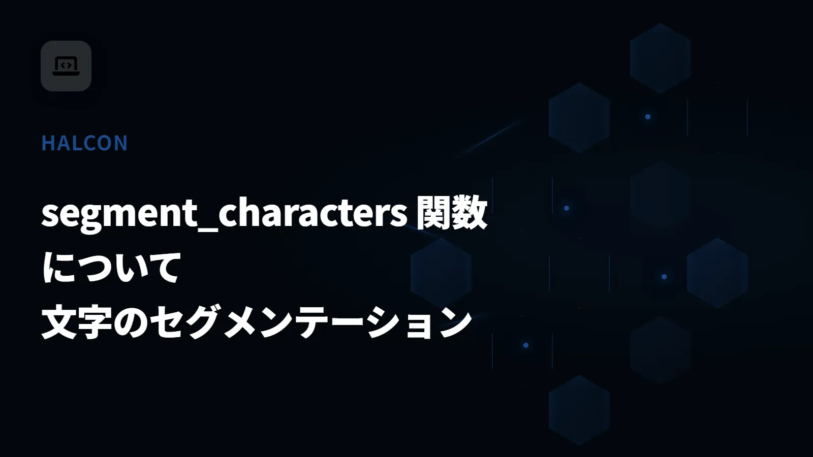 【HALCON】segment_characters 関数について - 文字のセグメンテーション
