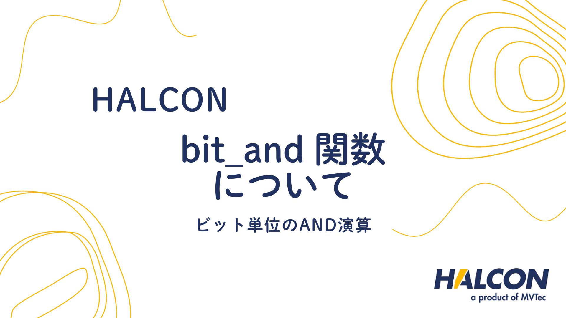 【HALCON】bit_and 関数について - ビット単位のAND演算