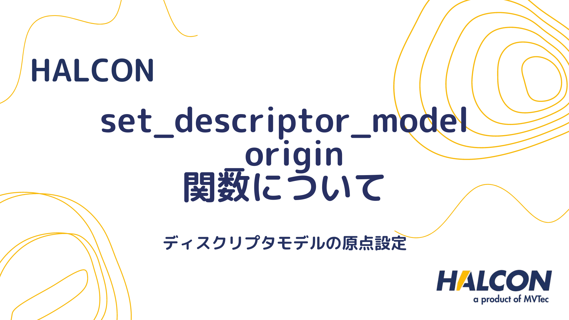 【HALCON】set_descriptor_model_origin 関数について - ディスクリプタモデルの原点設定