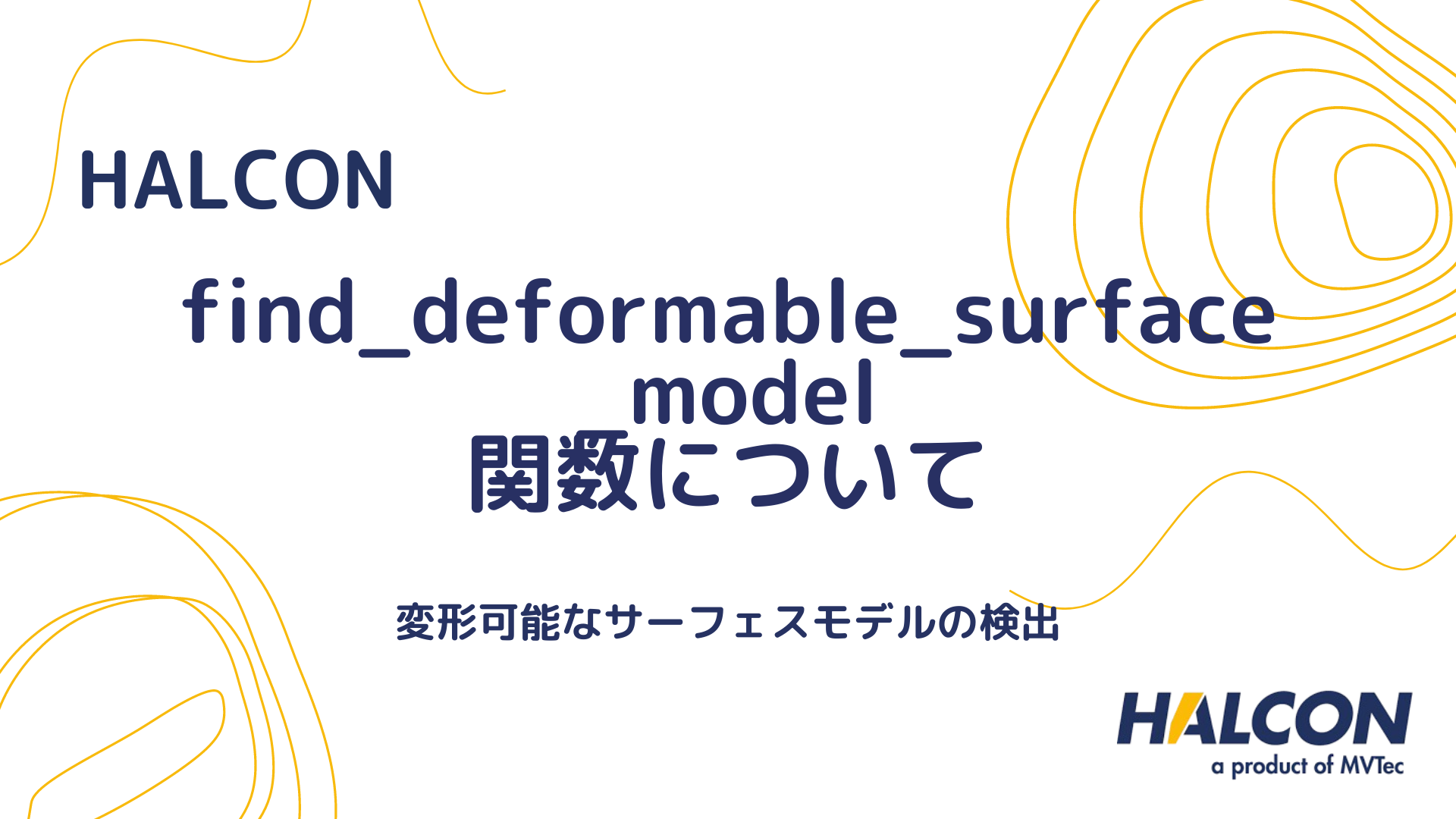 【HALCON】find_deformable_surface_model 関数について - 変形可能なサーフェスモデルの検出
