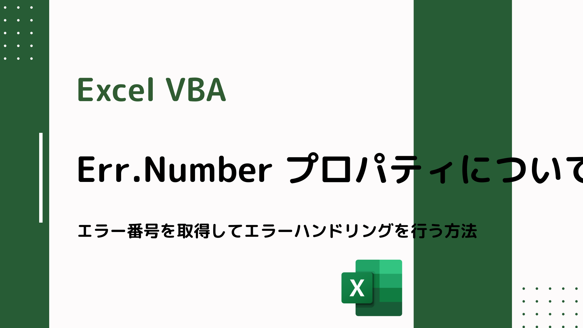 【Excel VBA】Err.Number プロパティについて - エラー番号を取得してエラーハンドリングを行う方法