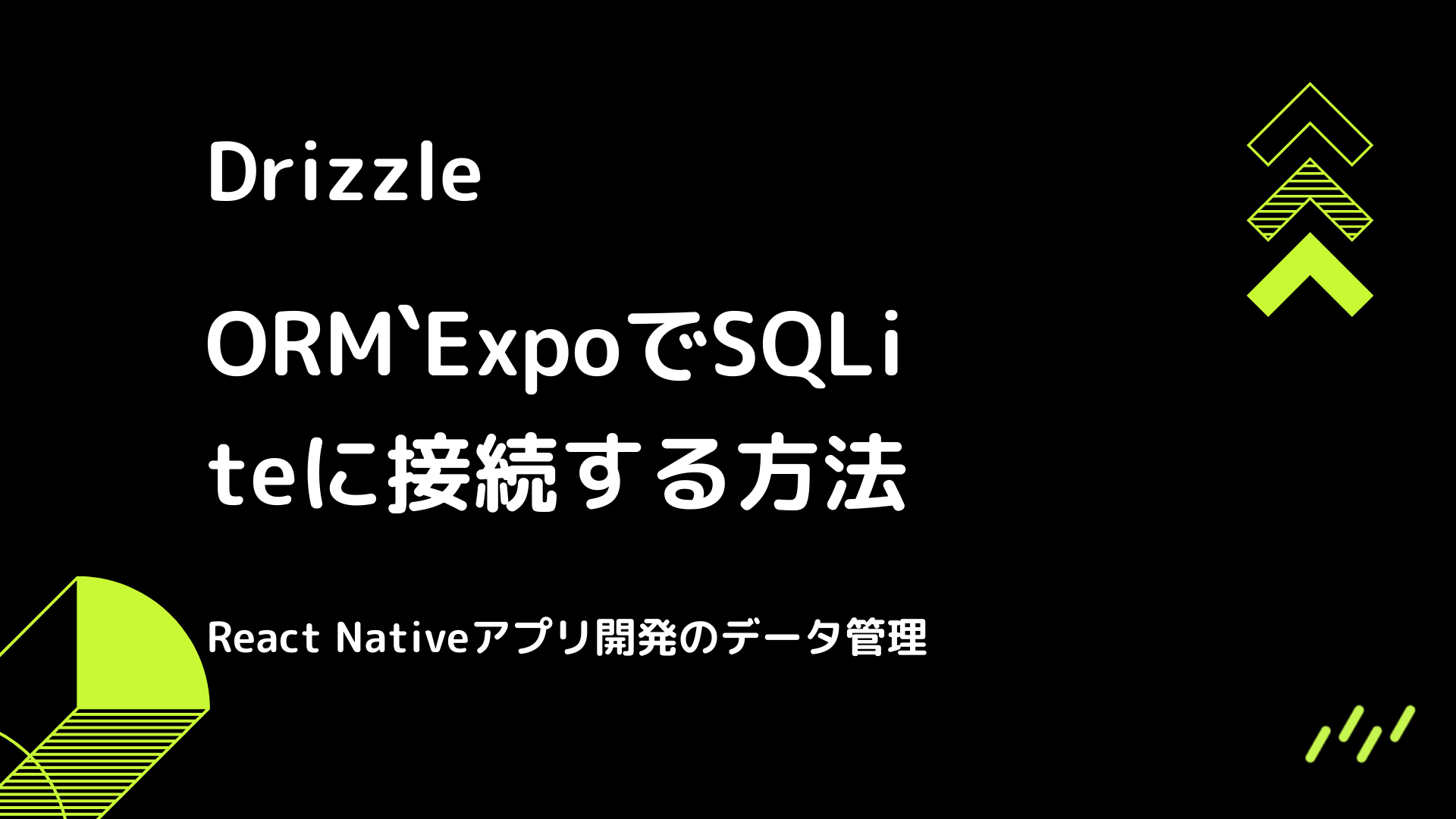 【drizzle】expoでsqliteに接続する方法 React Nativeアプリ開発のデータ管理