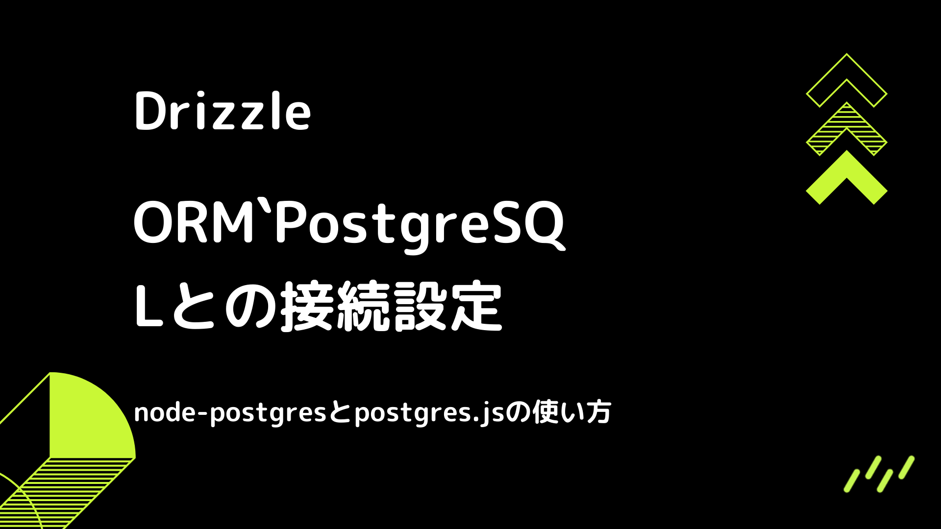 【drizzle】postgresqlとの接続設定 Node Postgresとpostgresjsの使い方 