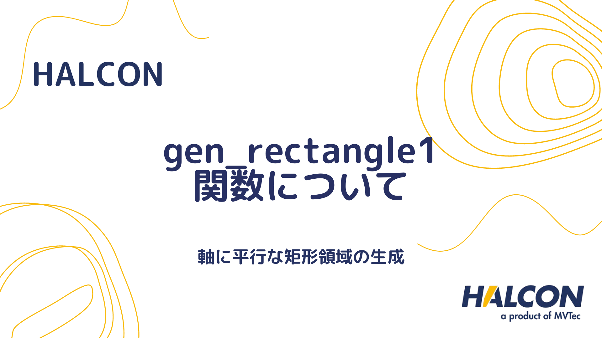 【HALCON】gen_rectangle1 関数について - 軸に平行な矩形領域の生成
